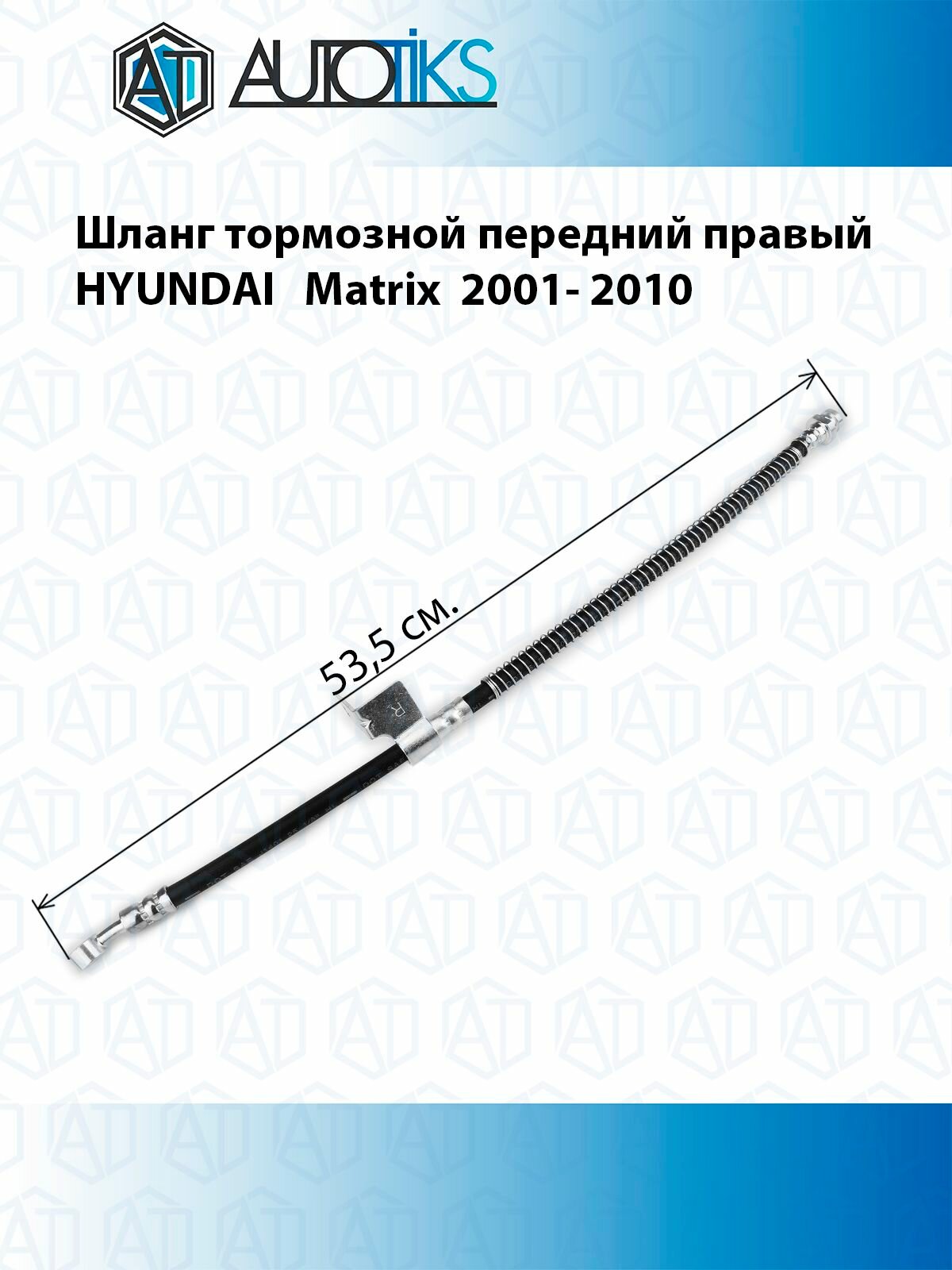 Шланг тормозной передний правый HYUNDAI MATRIX 2001-2010