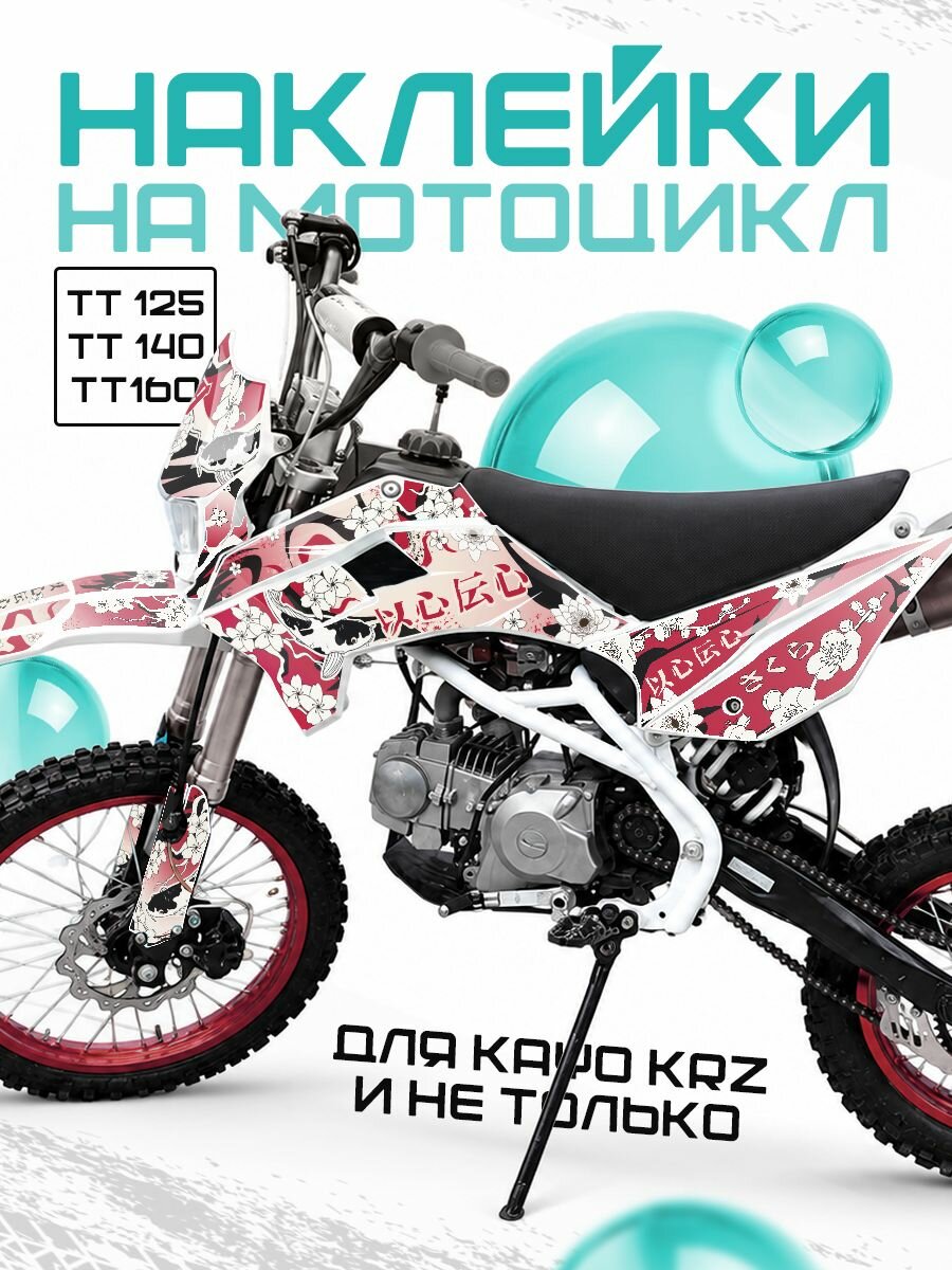 Наклейки графика на питбайк Kayo KRZ Япония карпы кои