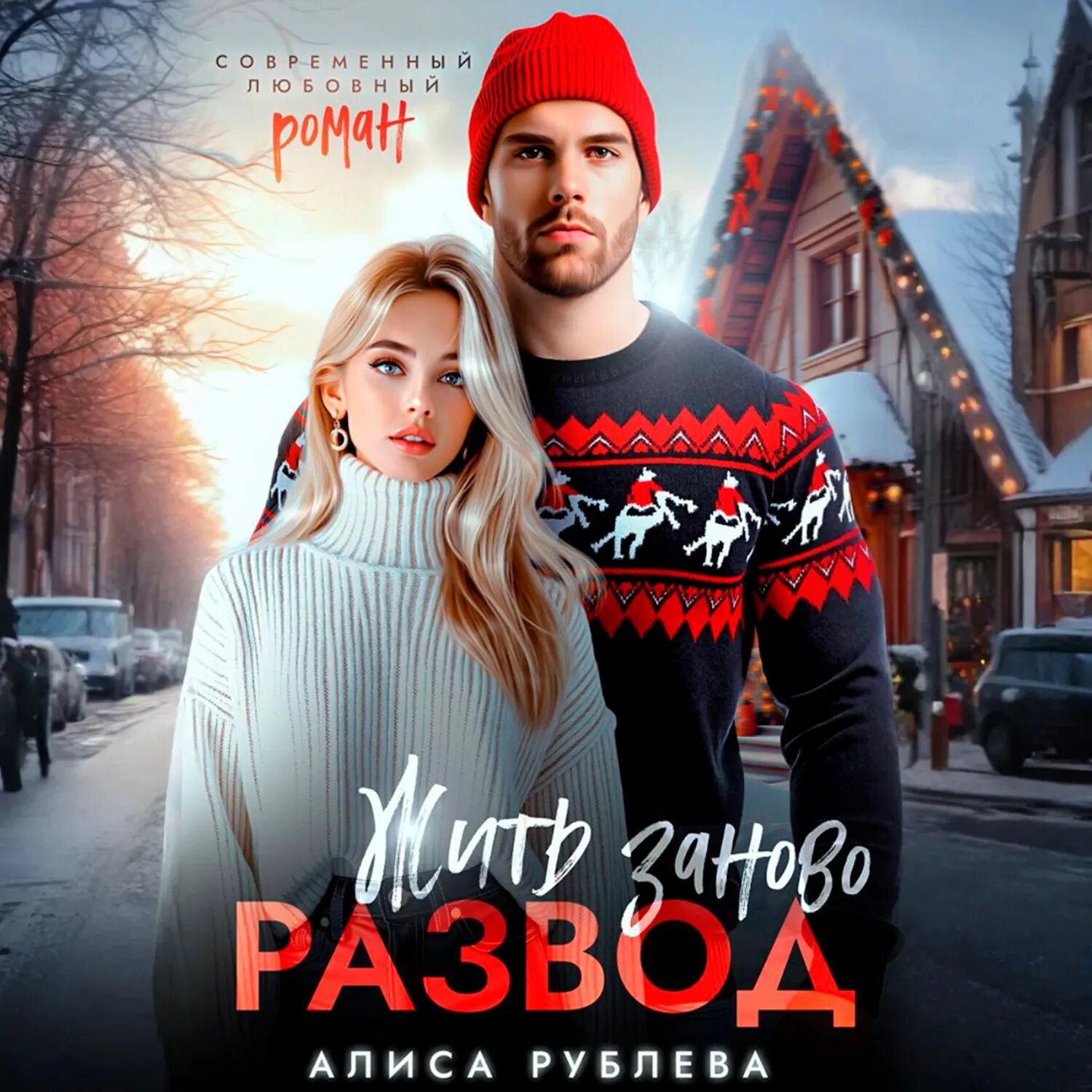 Развод. Жить заново [Аудиокнига]