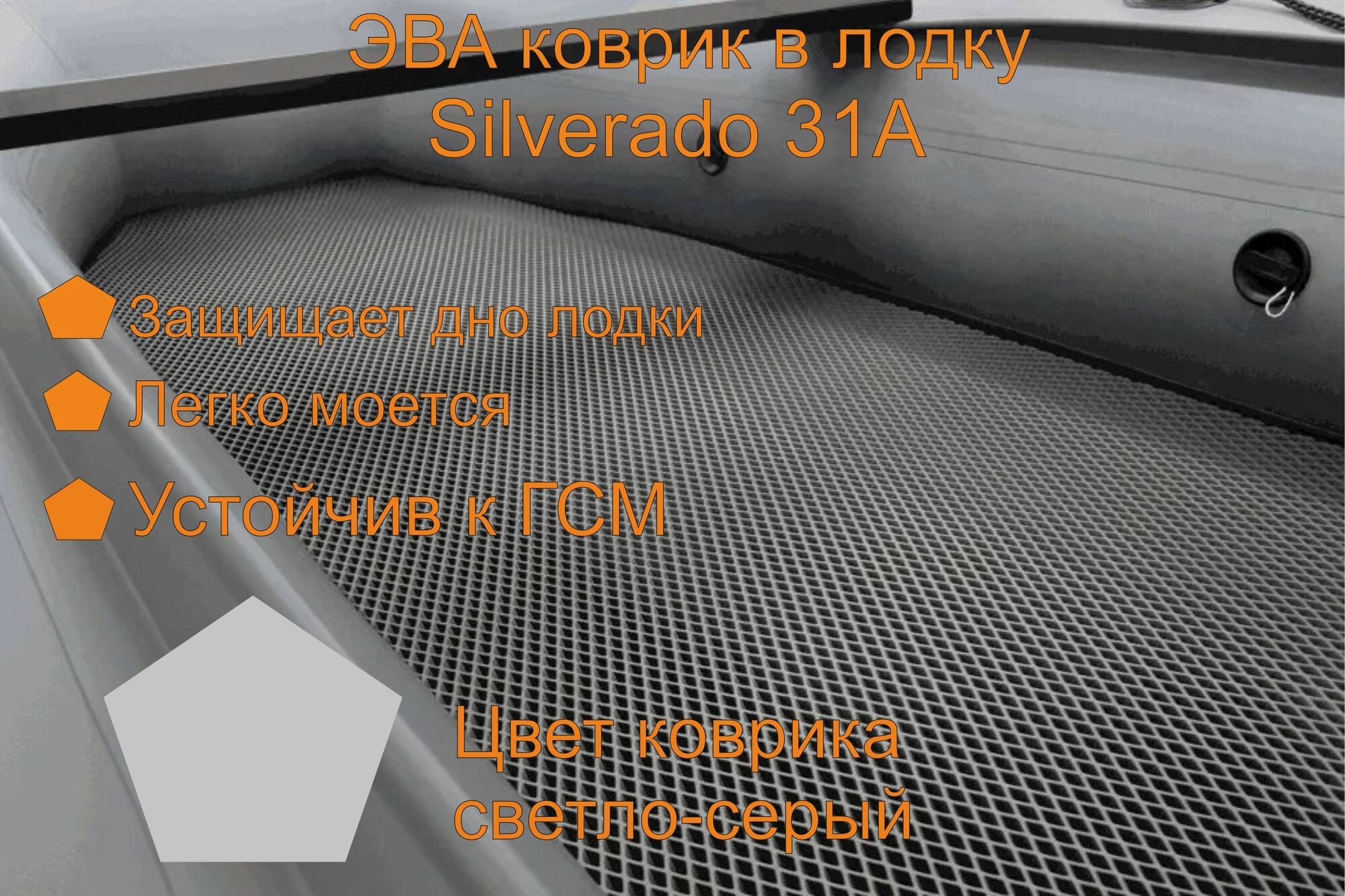Эва коврик в лодку Silverado 31А