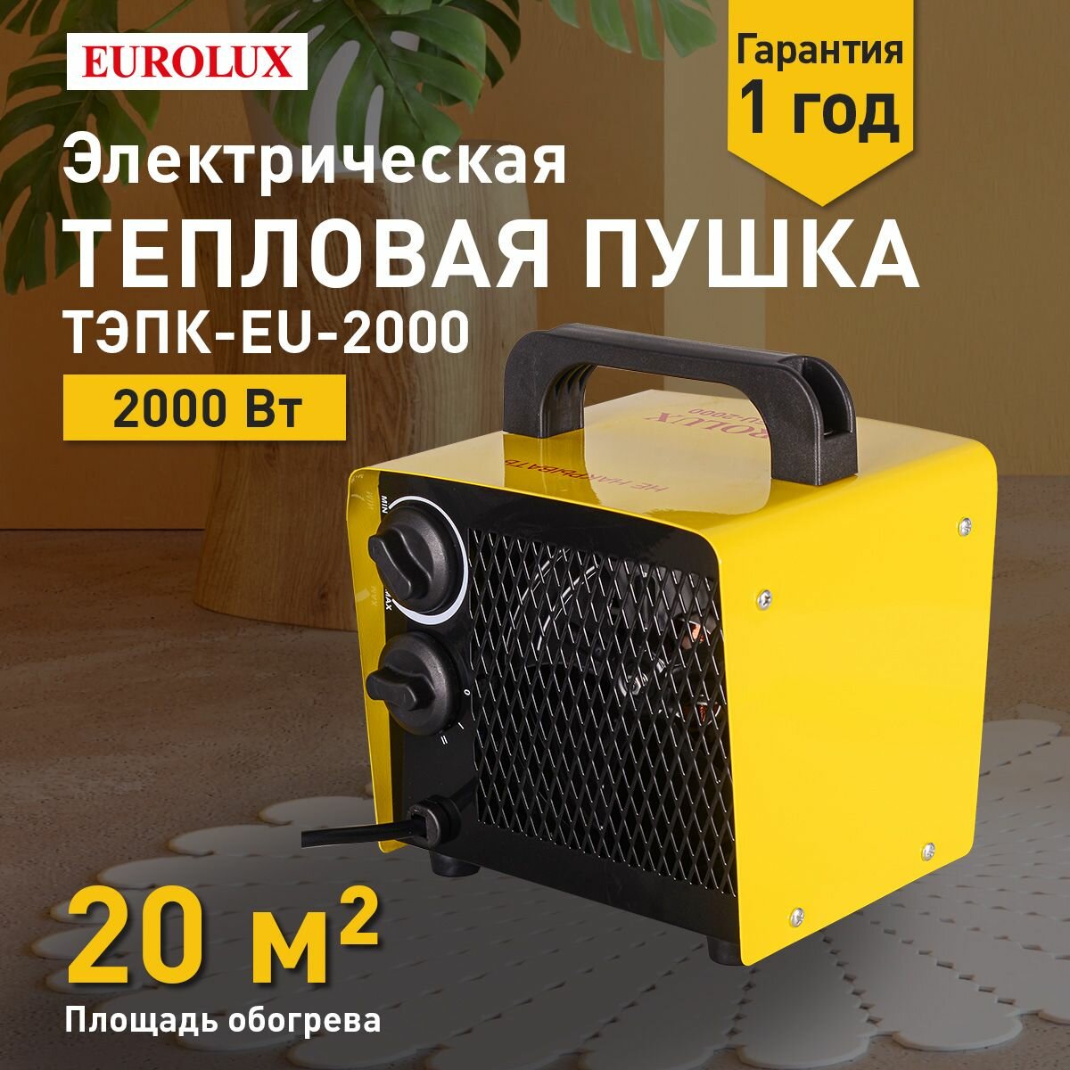 Тепловая электрическая пушка Eurolux ТЭПК-EU-2000 (2000Вт, керамика), обогреватель для дома