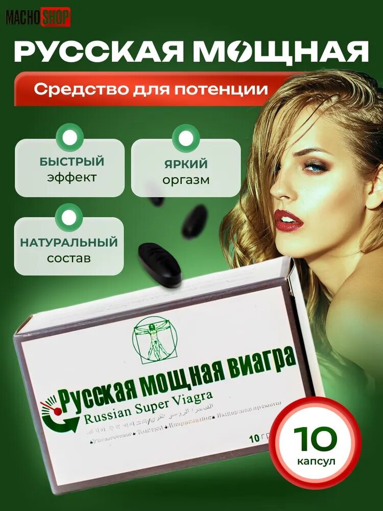Мужская Русская мощная, афродизиак, для увеличения члена, витамины для продления секса, быстродействующий сильный возбудитель для мужчин, 10 таблеток для эрекции