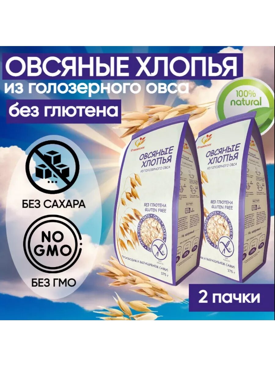 Хлопья овсяные из голозёрного овса натуральные, без глютена 375 гр, Сташевское (2 шт. в наборе)