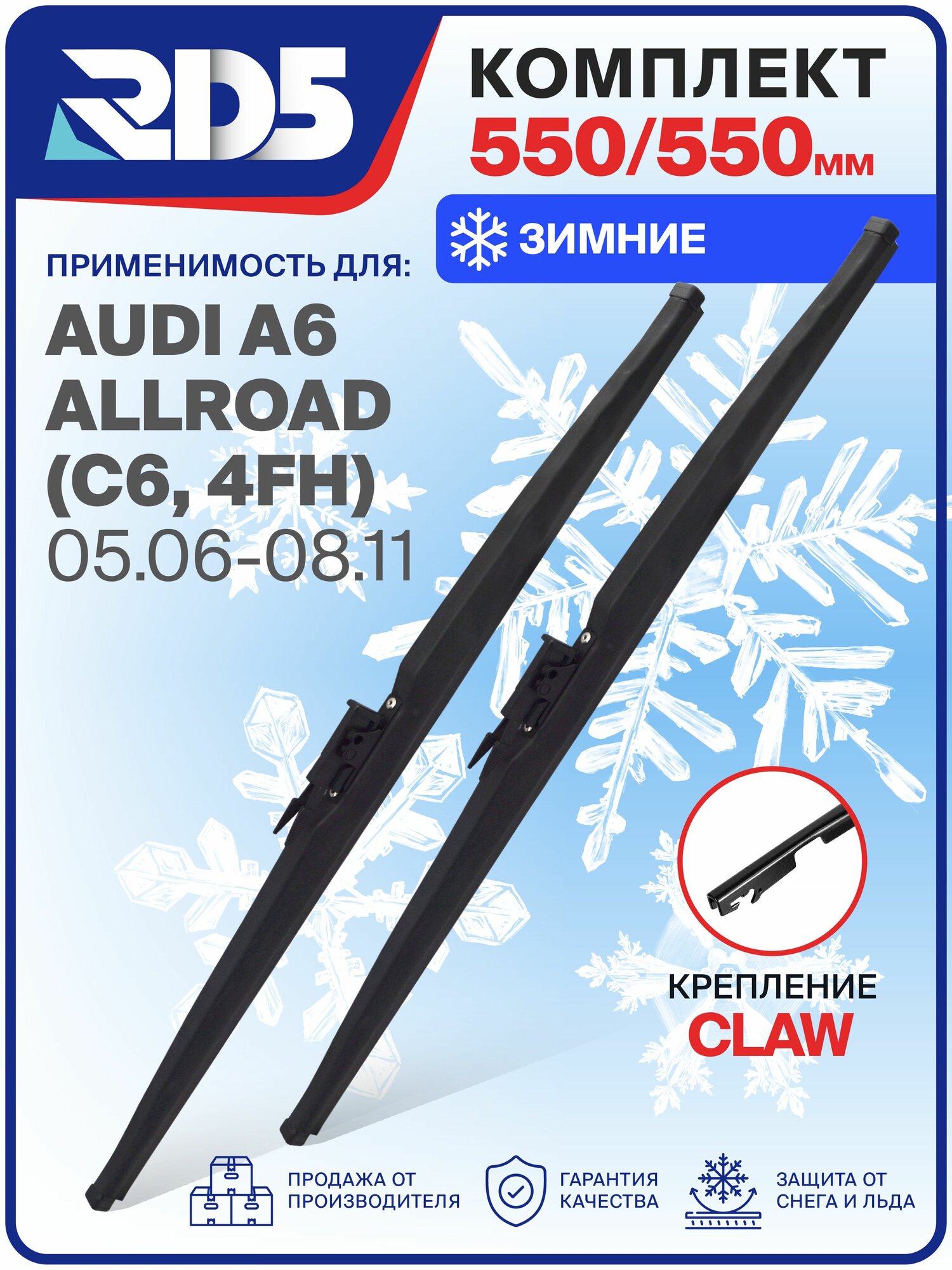 1S550550claw-k2. Дворники AUDI A6 Allroad (C6, 4FH) 05.06-08.11. Комплект зимних щеток стеклоочистителя Ауди А6 Олроад