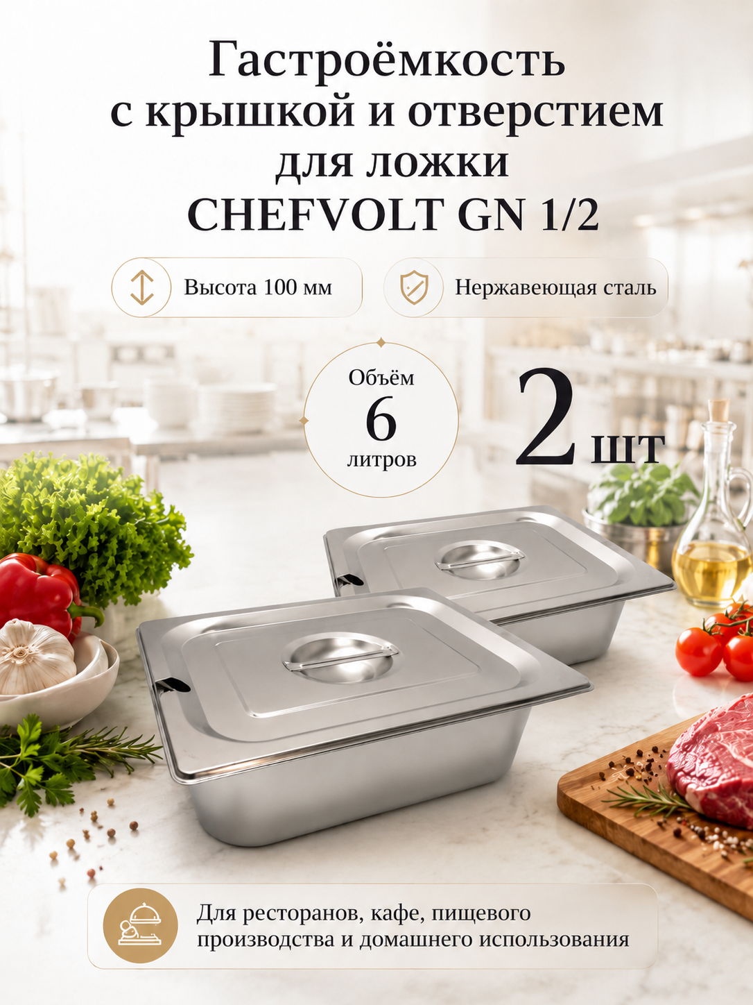 Гастроемкость GN 1/2-100 мм с крышкой, c отверстием для ложки, набор 2 шт, нерж. сталь CHEFVOLT
