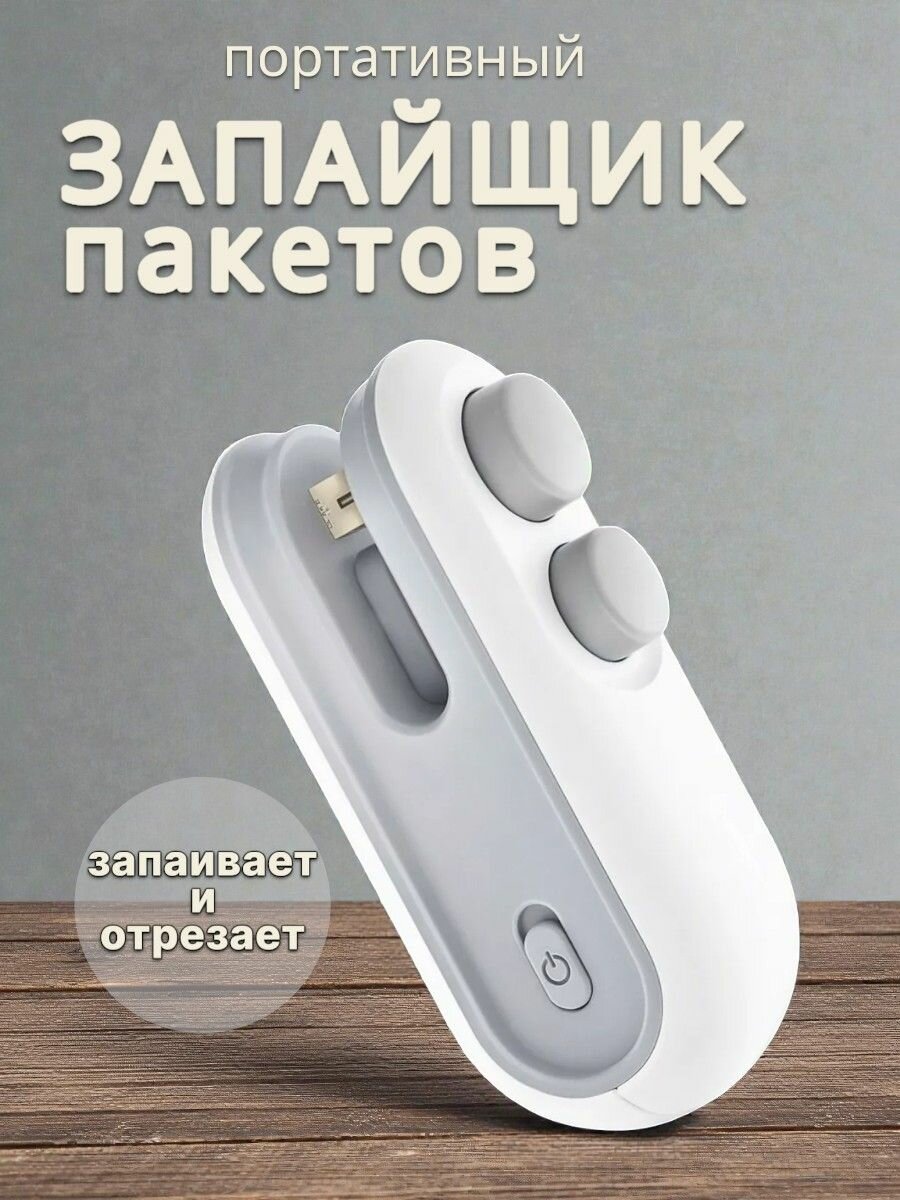 Запайщик пакетов портативный ручной