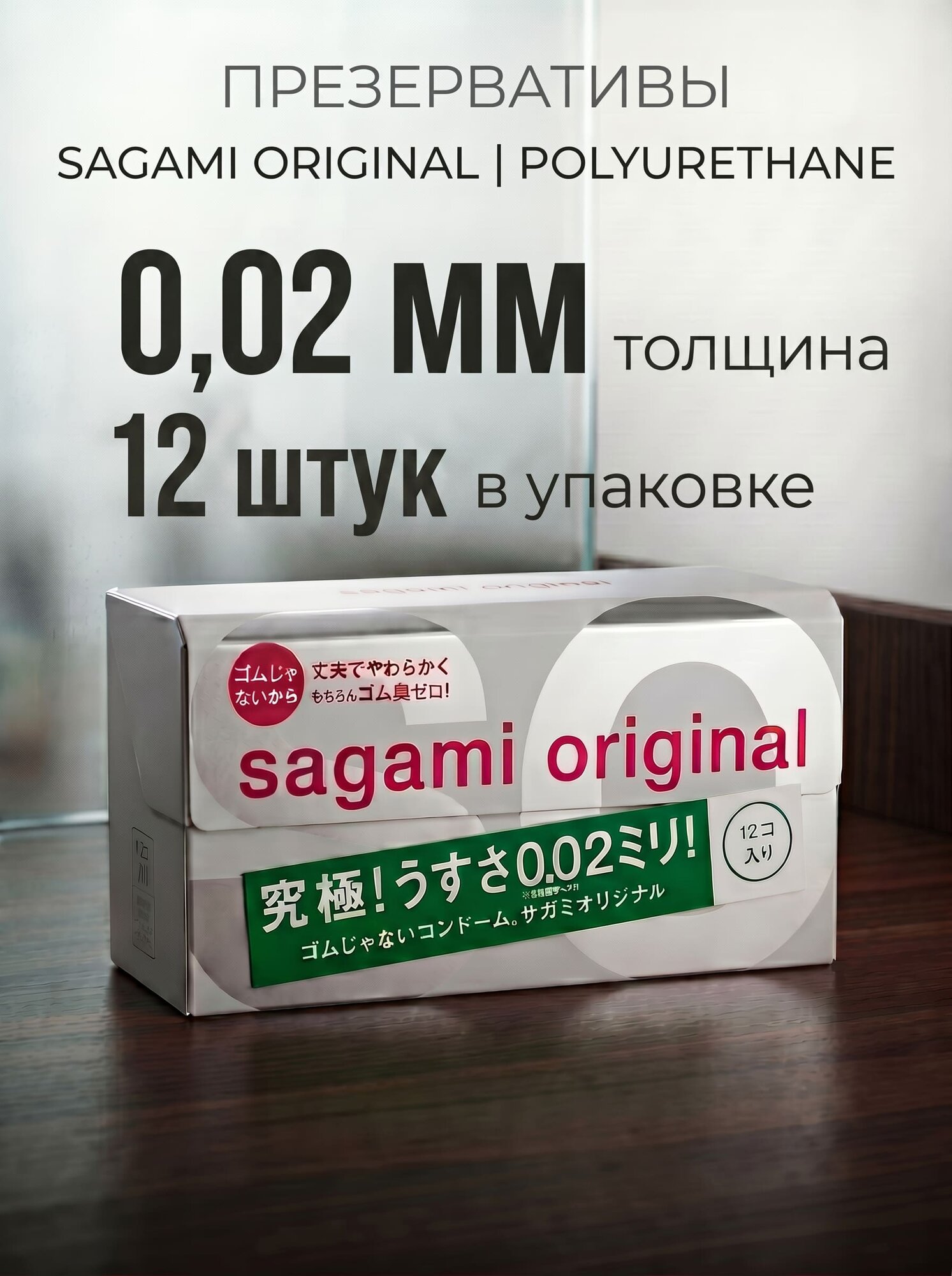 150 Sagami Original 002, 12 шт. Презервативы самые тонкие в мире. Упаковка по 12 шт.
