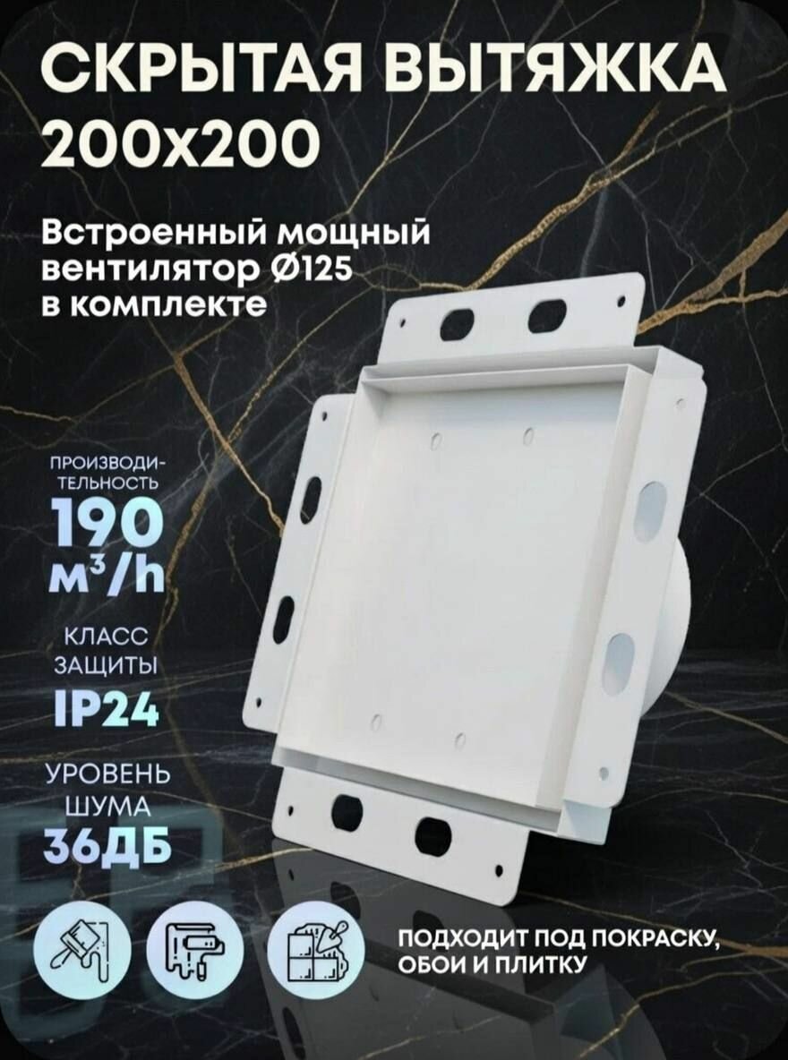 Вытяжка для ванной скрытого монтажа под плитку 200*200 вентилятор вытяжной вентилятором 125 мм белая
