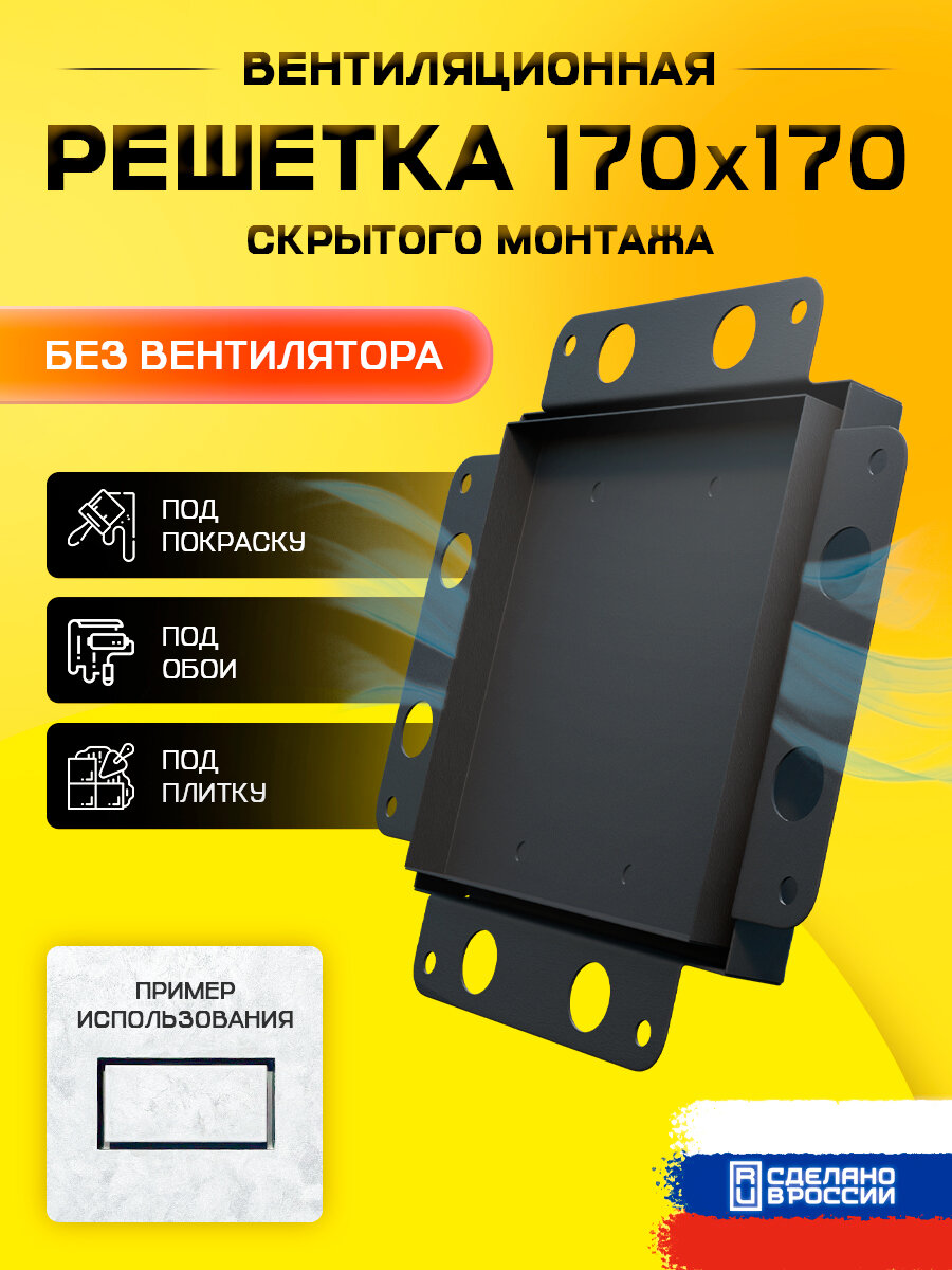 Вытяжка скрытого монтажа под плитку 170 * 170 без вентилятора черная
