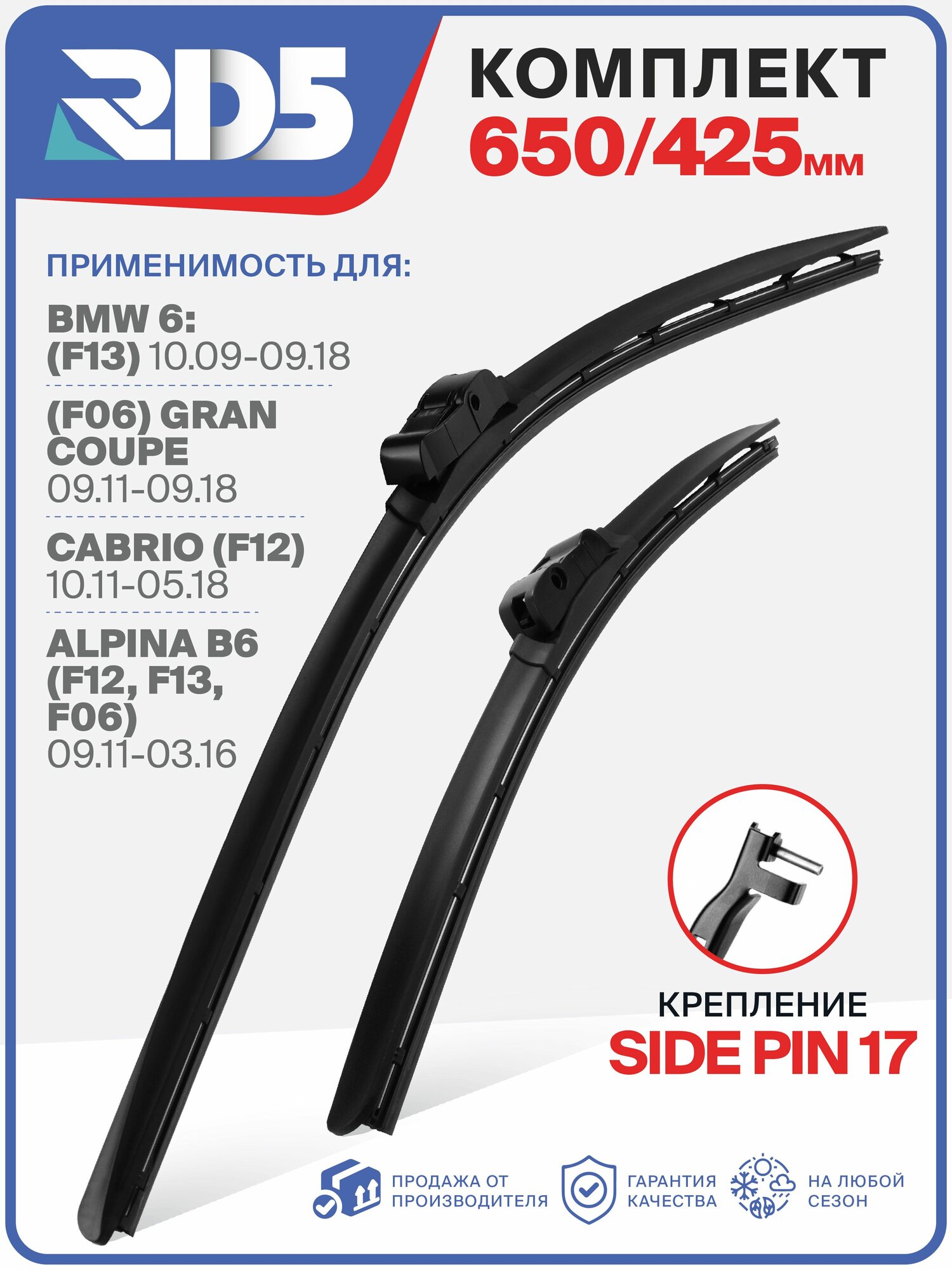 650 425 мм. Крепление Side Pin 17 мм. Комплект бескаркасных щеток стеклоочистителя RD5 дворники на BMW 6, Gran Coupe, Cabrio, БМВ 6, Гран Купе, Кабрио