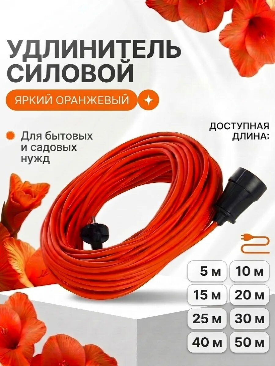 Удлинитель силовой, 20 метров, оранжевый