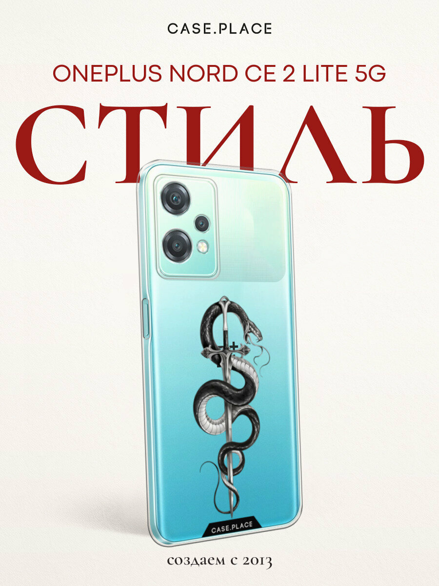 Чехол на OnePlus Nord CE 2 Lite 5G / ВанПлас Норд CE 2 Лайт 5G с принтом "Змея с мечом чёрная", прозрачный