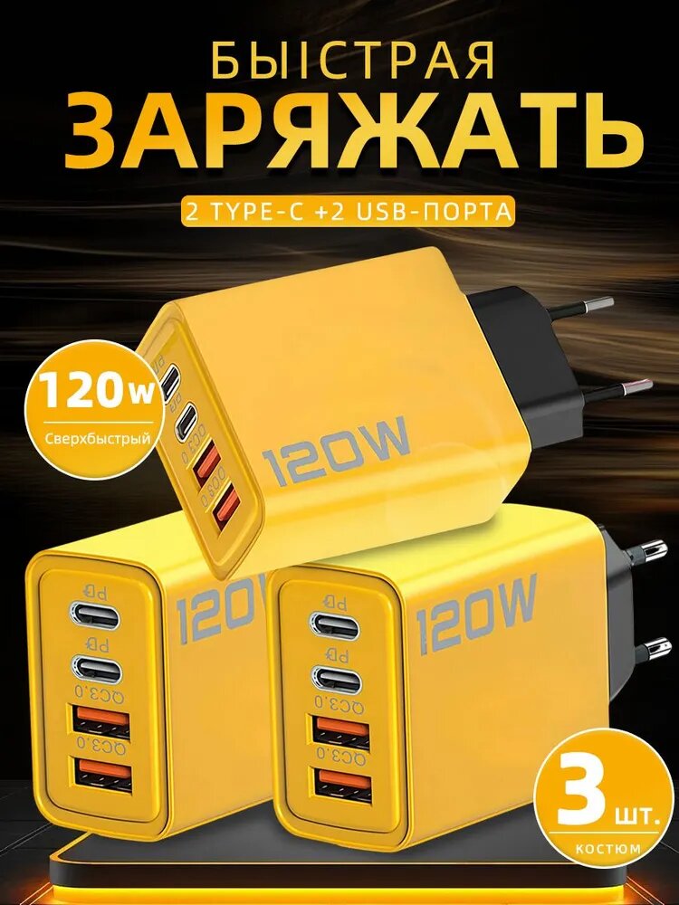 3 шт. быстрая зарядка 120w/Блок питания с USB и Туре С для телефона/Зарядное устройство для телефона универсальное