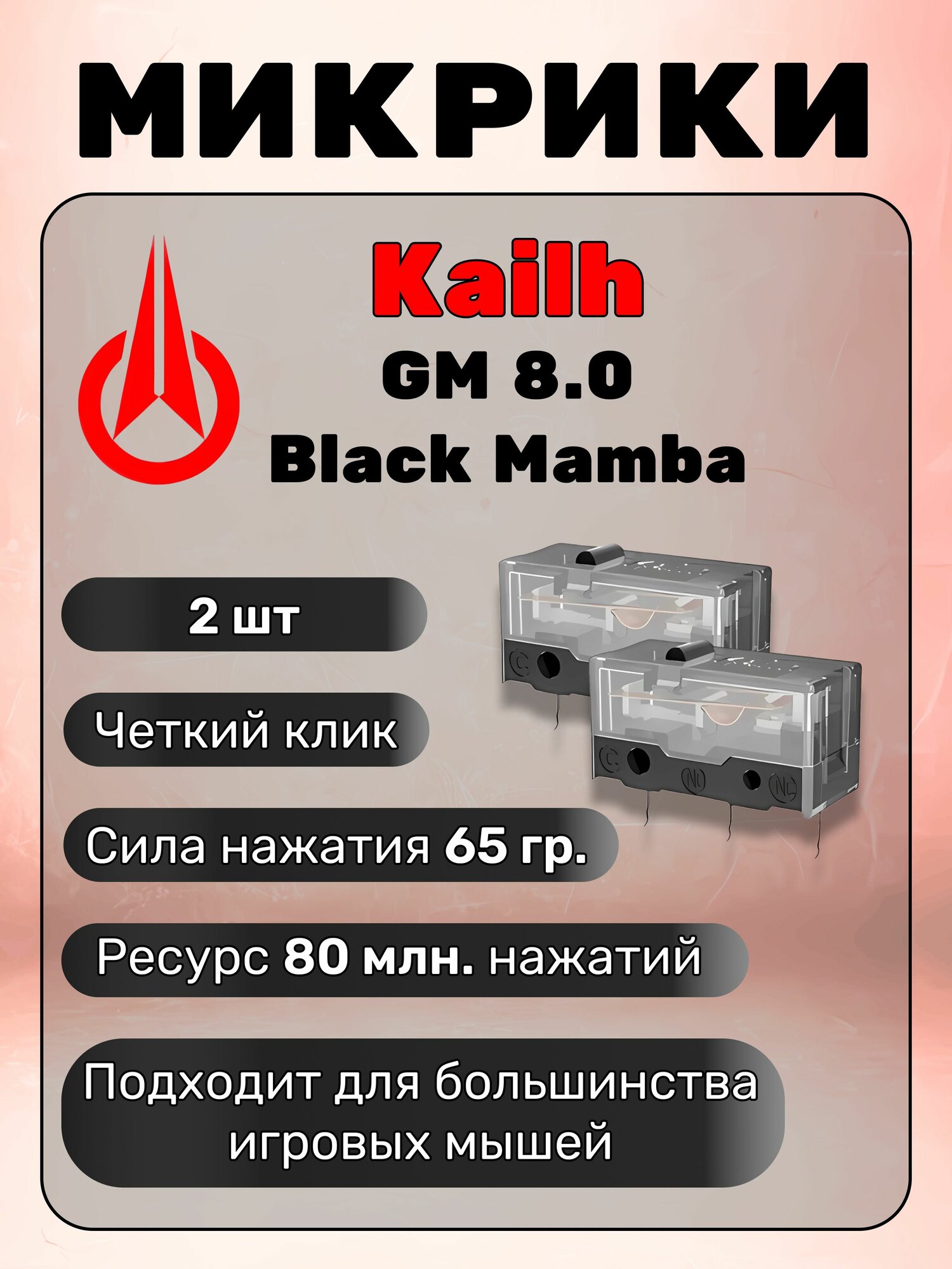 Микрики Kailh GM 8.0 Black Mamba (80 млн) - 2 шт.