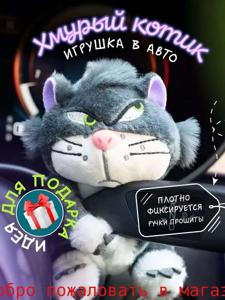 Хмурый Котик игрушка в авто. Фигурка декоративная, длина 10 см. Подарок для водителя