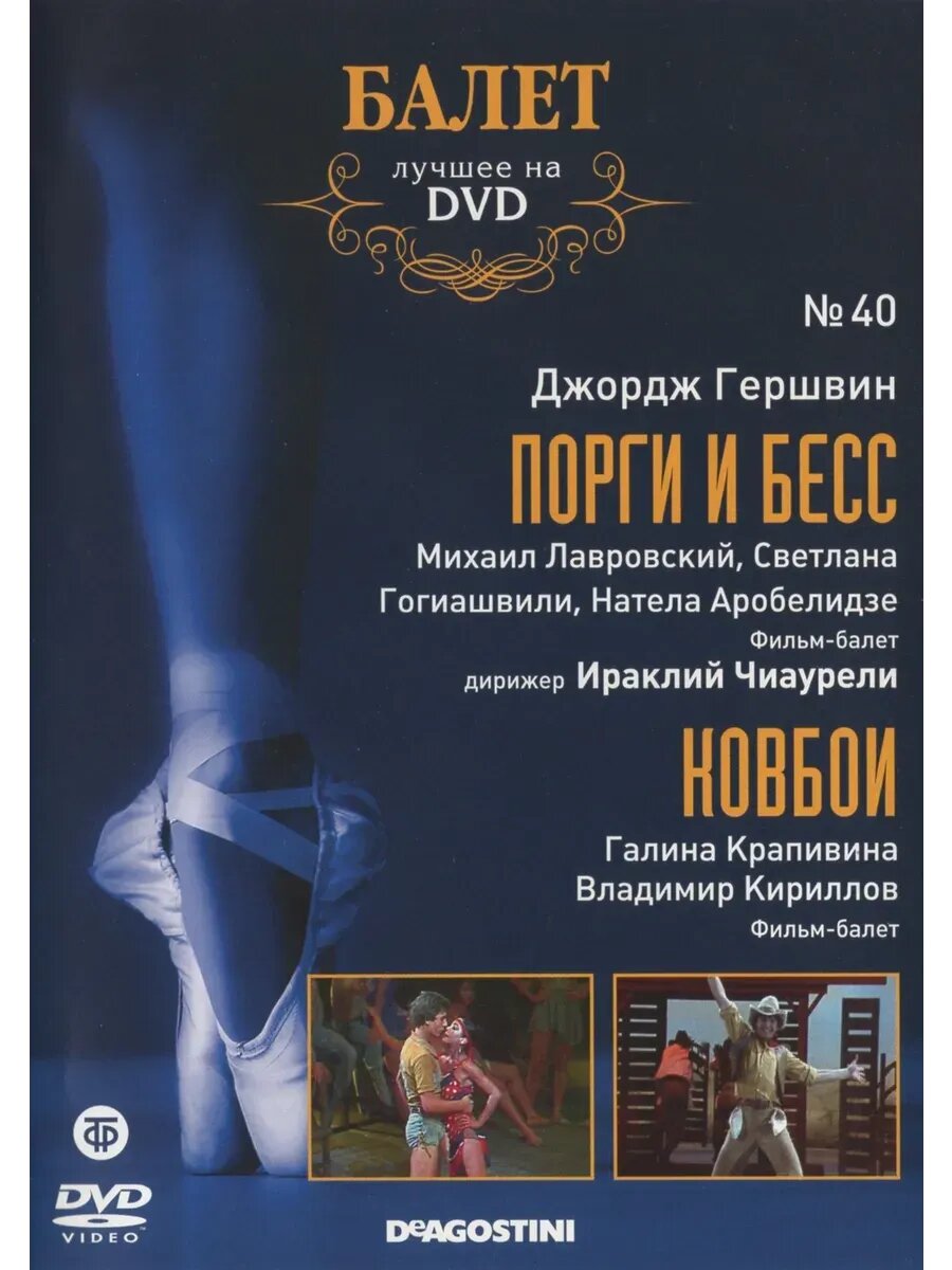 Балет №40. Порги и Бесс (DVD-R)