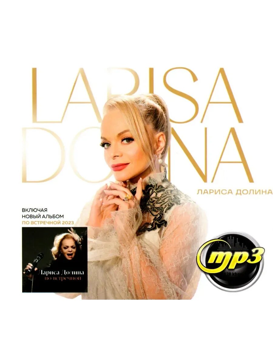 Лариса Долина (MP3 USB)