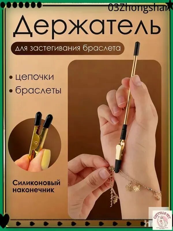 Инструмент для застегивания браслета, цепочки
