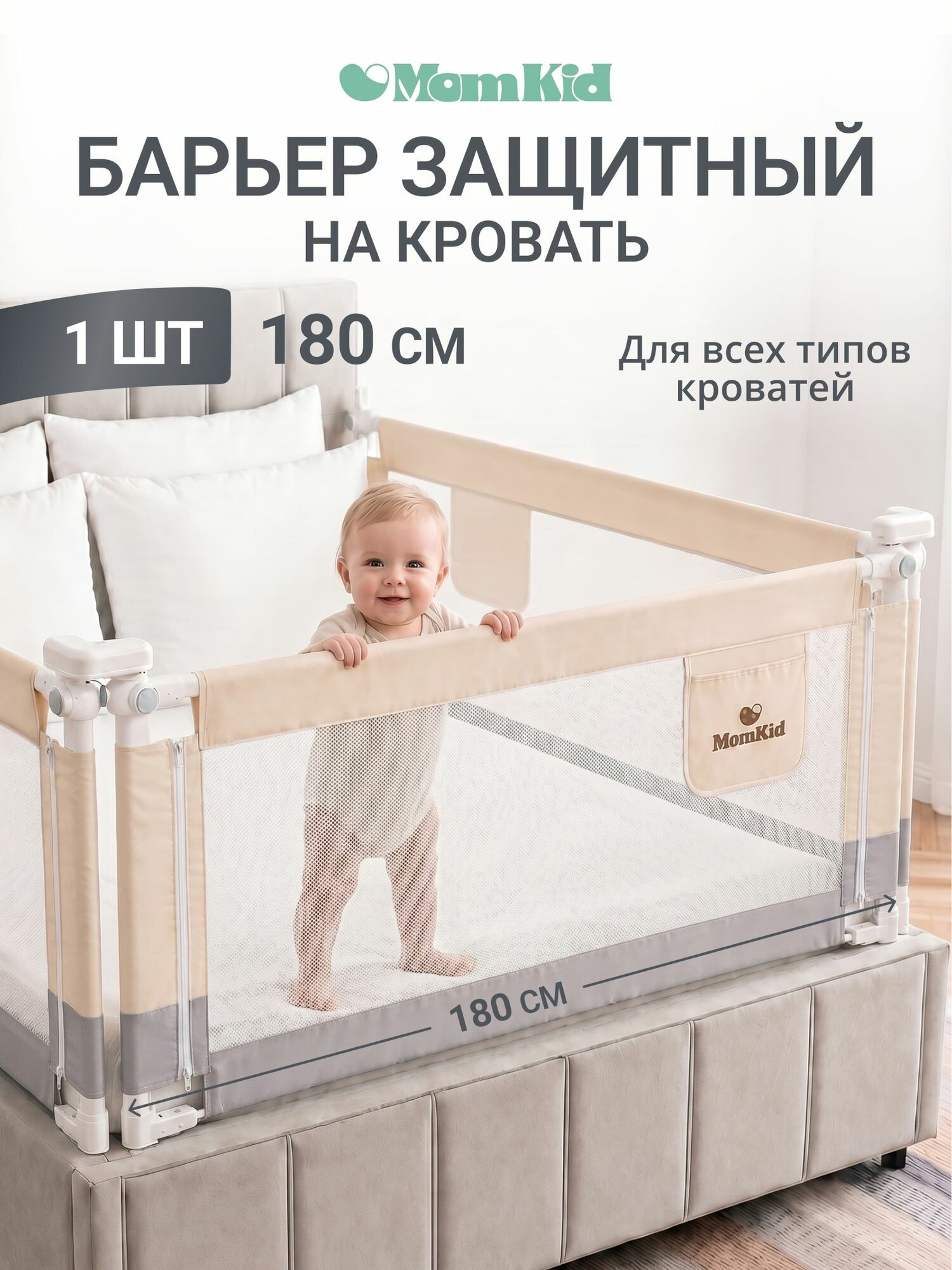 Барьер защитный для кровати от падений MOMKID, бортик в кроватку для новорожденных и малышей, молочно-серый, 1,8 м
