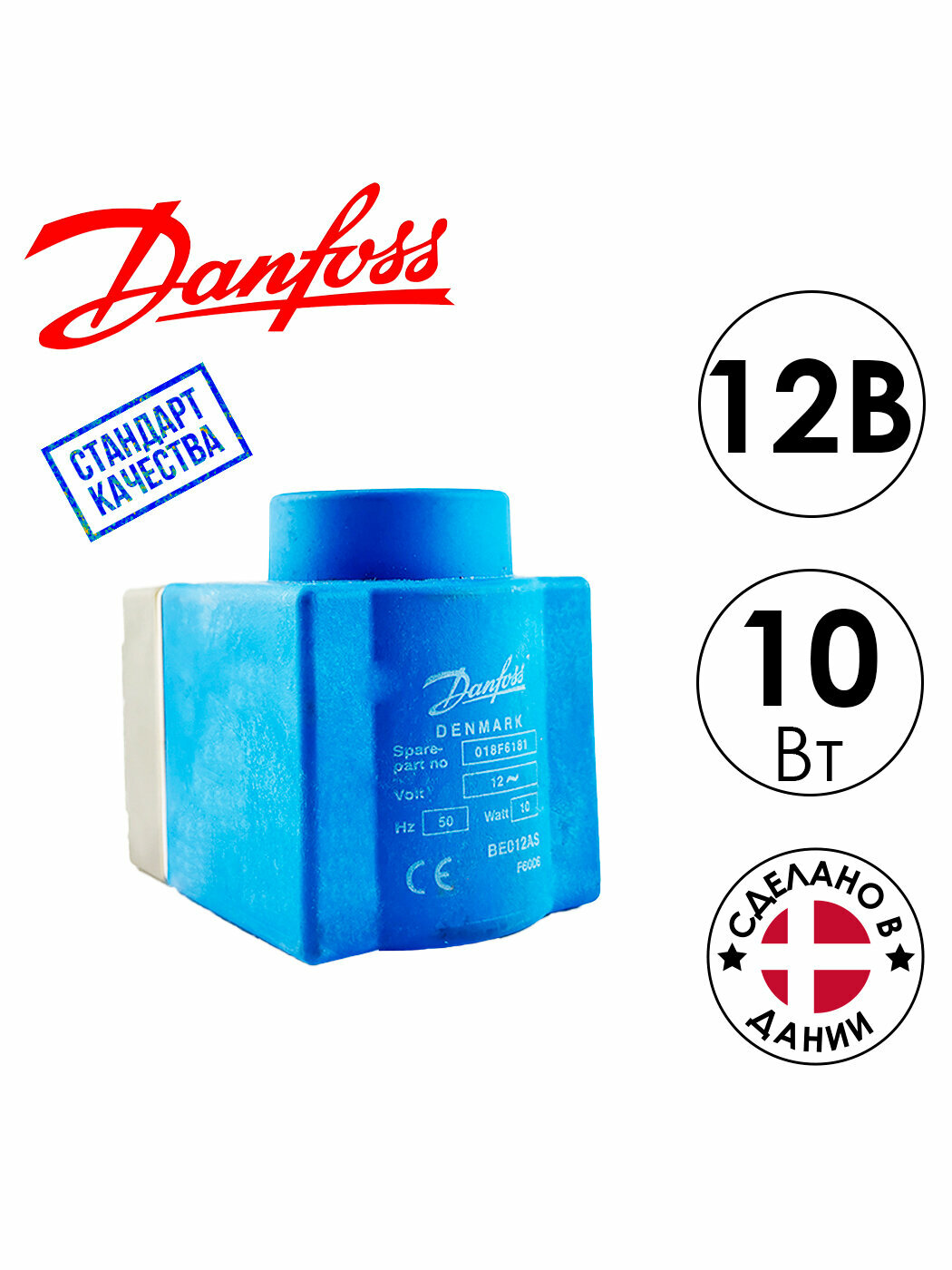 Катушка BE012AS (018F6181) DANFOSS, 10 Вт для электромагнитных клапанов
