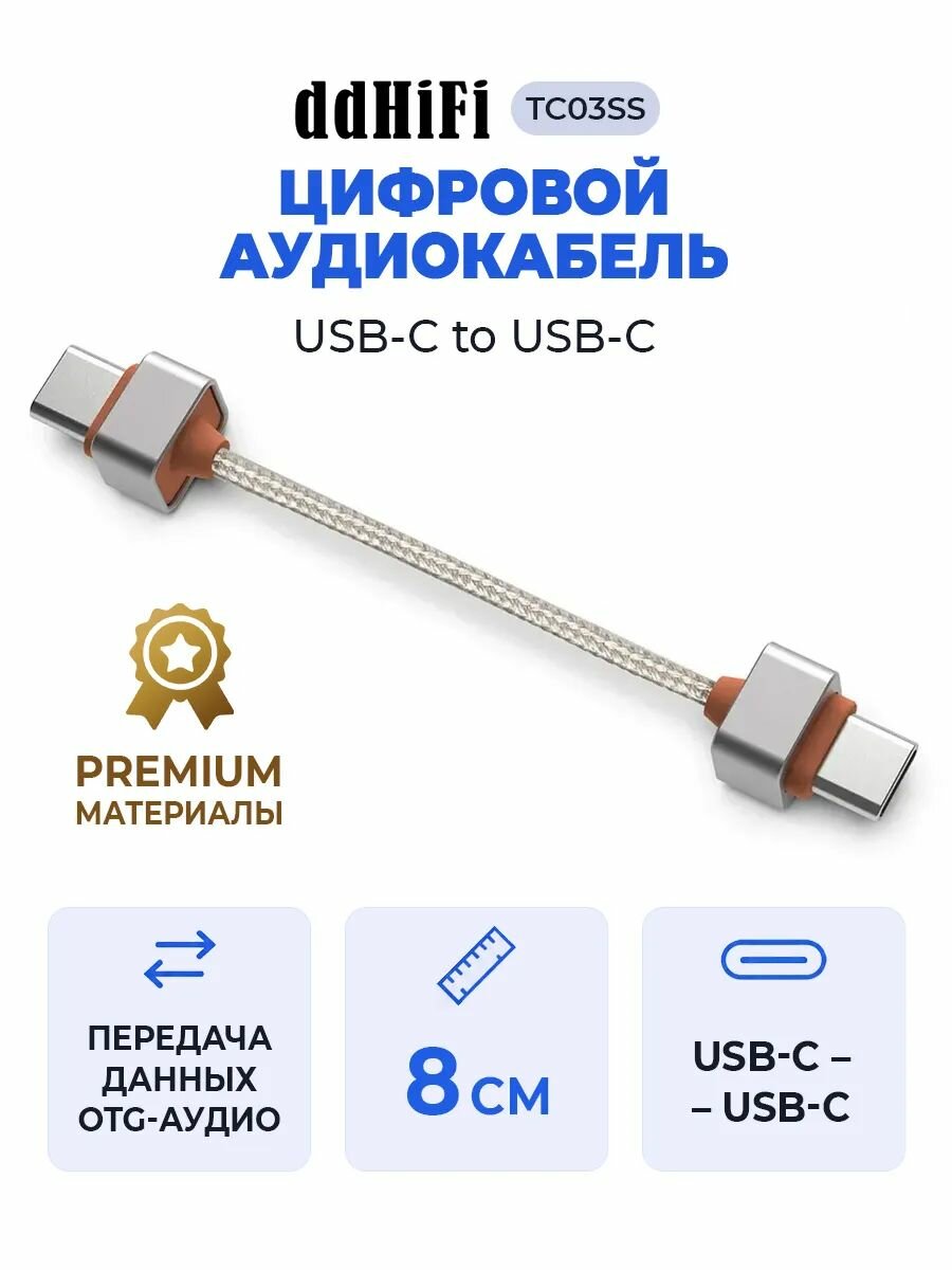 DdHiFi TC03 SS, серебристый, кабель USB