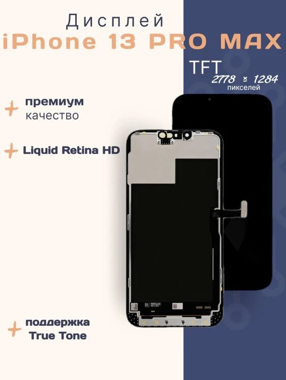 Дисплей для iPhone 13 Pro Max (TFT)