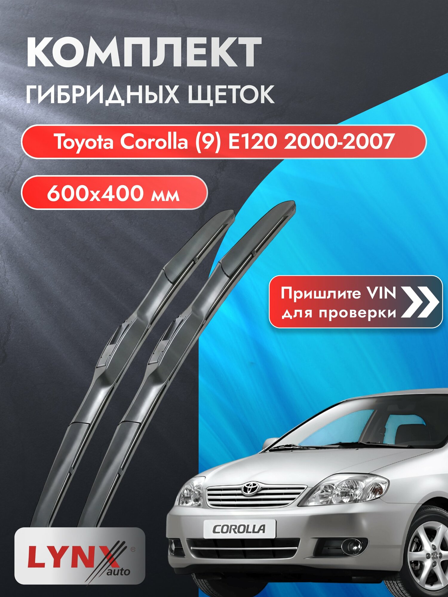Дворники гибридные на Toyota Corolla (9) E120 2000-2007, Комплект щёток 600x400мм (LХ600+LХ400). Тойота Королла