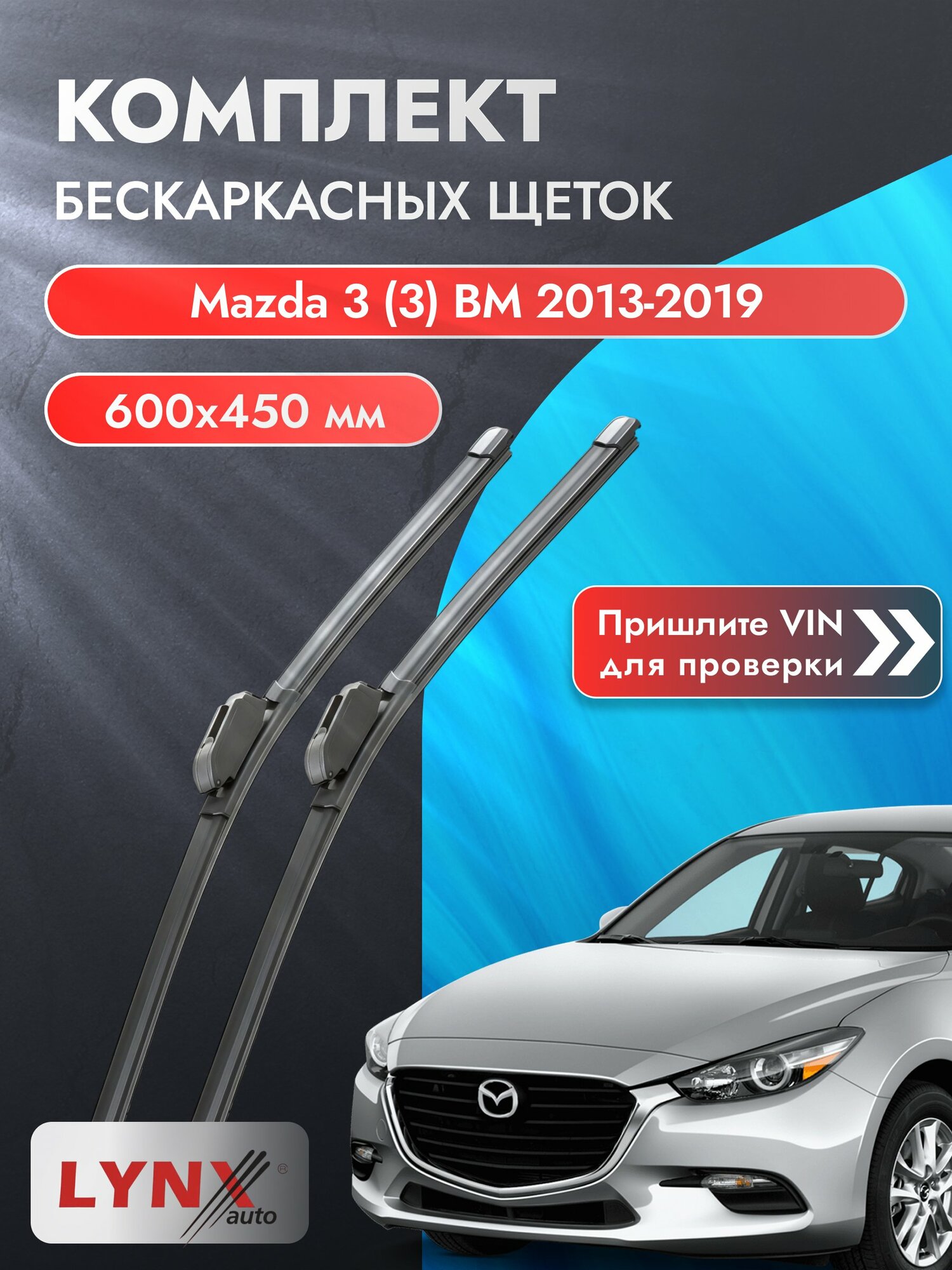 Дворники автомобильные бескаркасные на Mazda 3 (3) BM 2013-2019, Комплект щёток 600x450мм (ХF600+ХF450). Мазда 3