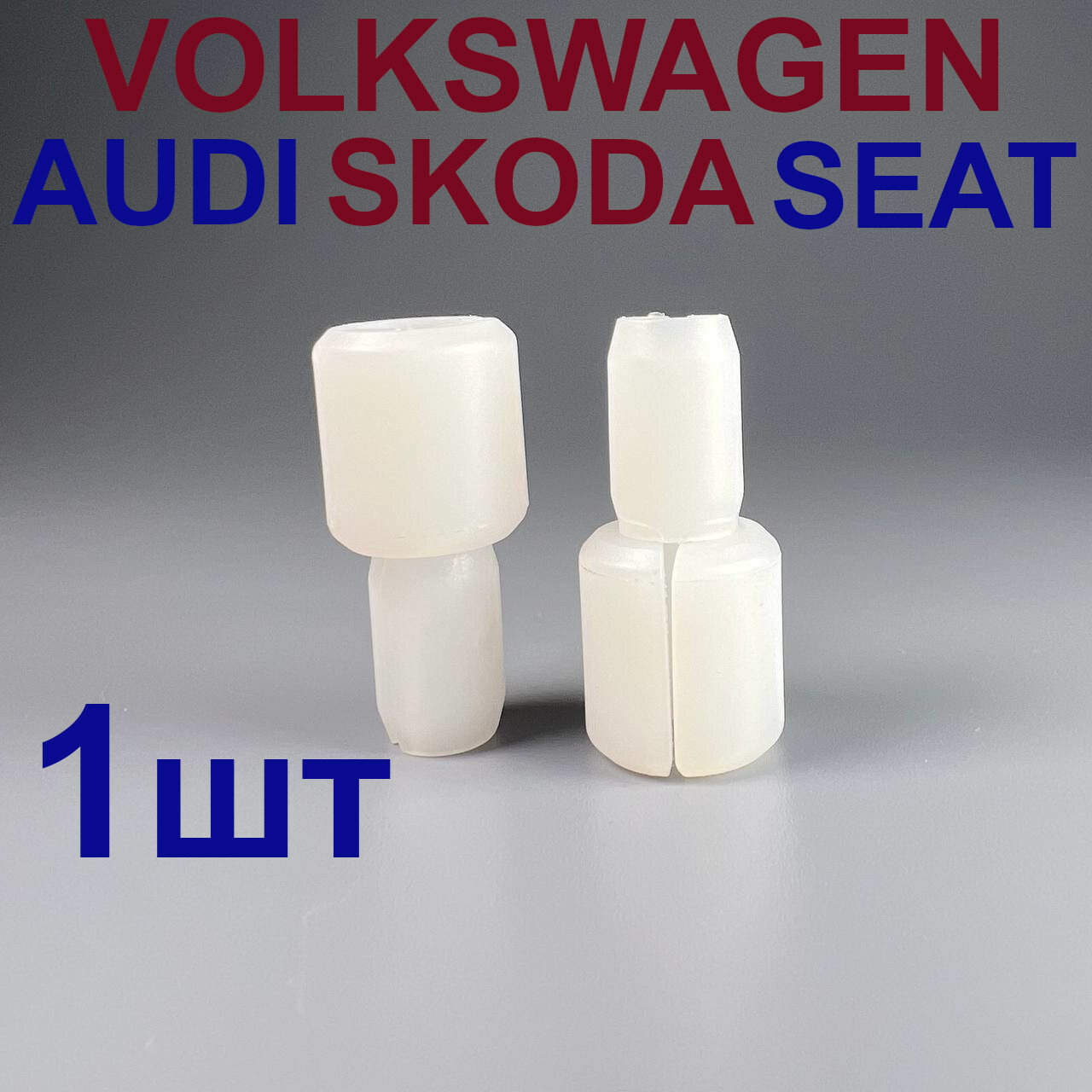 Втулка (штифт, палец) стеклоподъемника VOLKSWAGEN SKODA SEAT AUDI 1шт