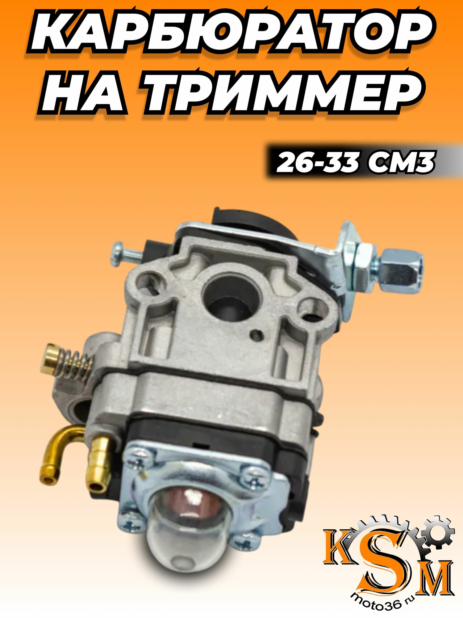 Карбюратор бензокосы/триммера 26-33 сс