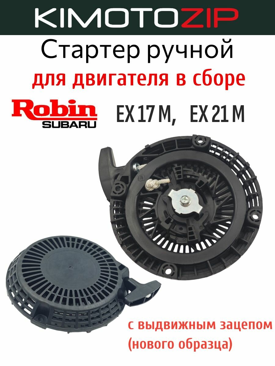 Стартер ручной в сборе для двигателей Robin-Subaru EX17 М, EX 21 М, с выдвижным зацепом (нового образца)