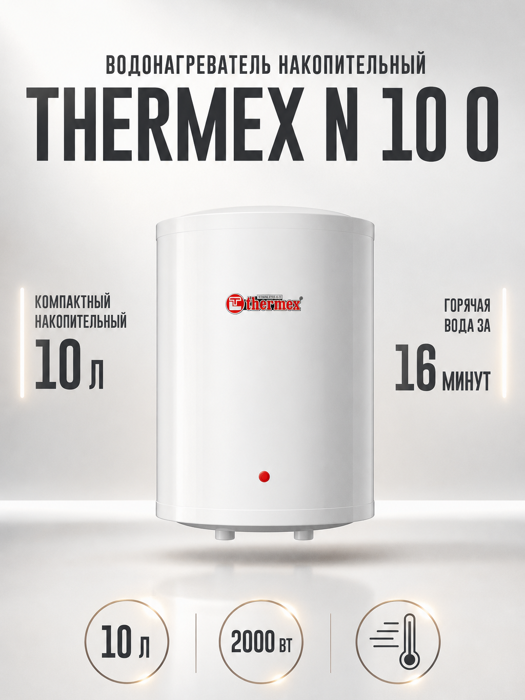Водонагреватель Thermex N 10 O, накопительный электрический, 10 л, белый