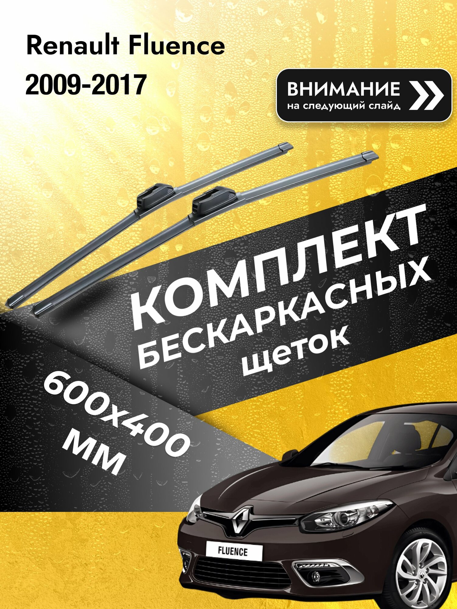 Дворники бескаркасные на Renault Fluence 2009-2017, Комплект щёток 600x400мм (SW2024+SW2016). Рено Флюенс