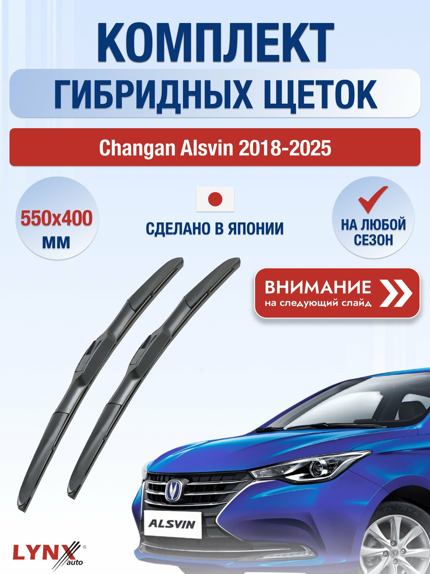 Дворники гибридные на Changan Alsvin 2018-2025, Комплект щёток 550x400мм (LХ550+LХ400). Чанган Алсвин