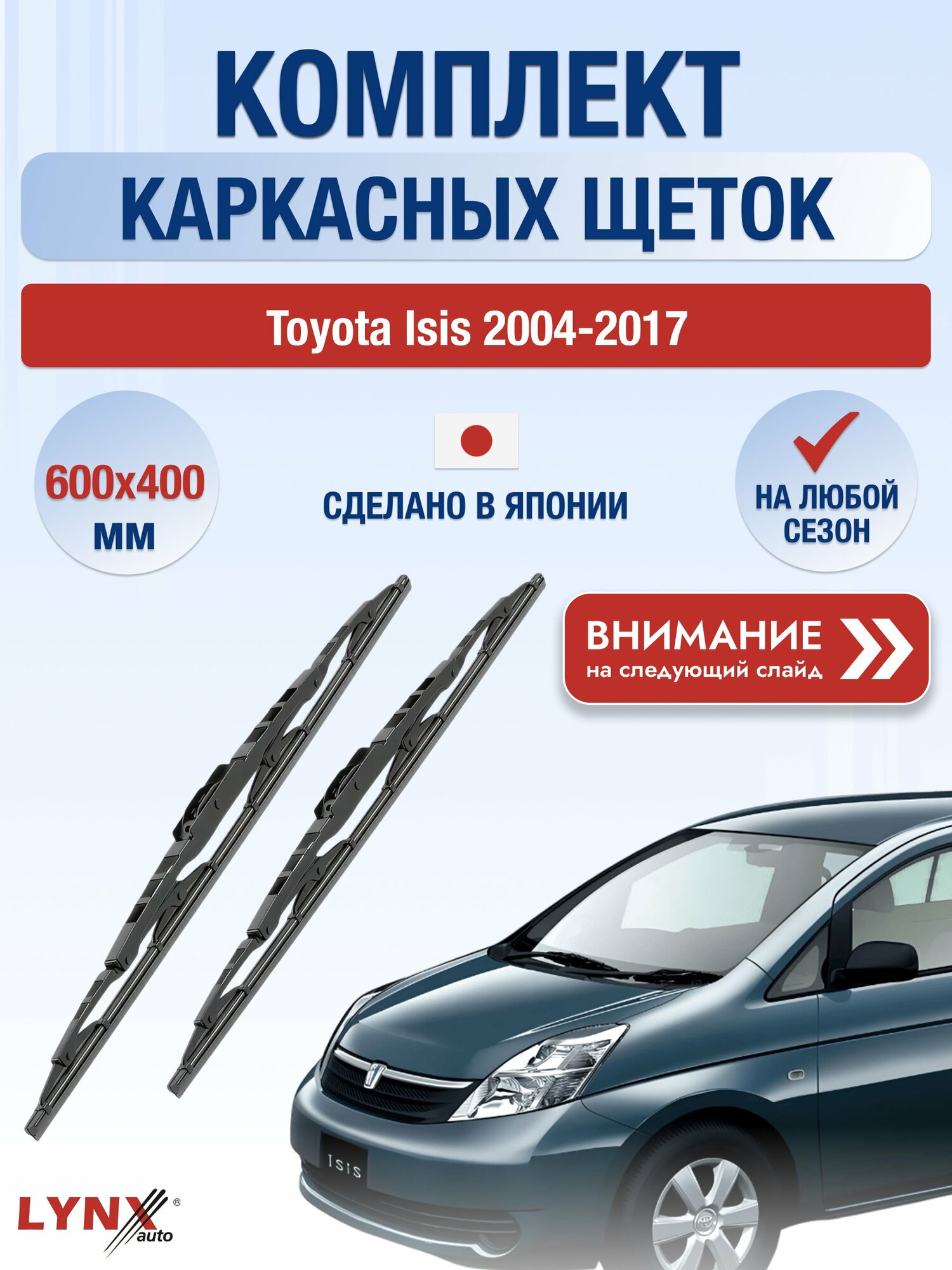 Дворники автомобильные каркасные на Toyota Isis 2004-2017, Комплект щёток 600x400мм (6040LR). Тойота Исис