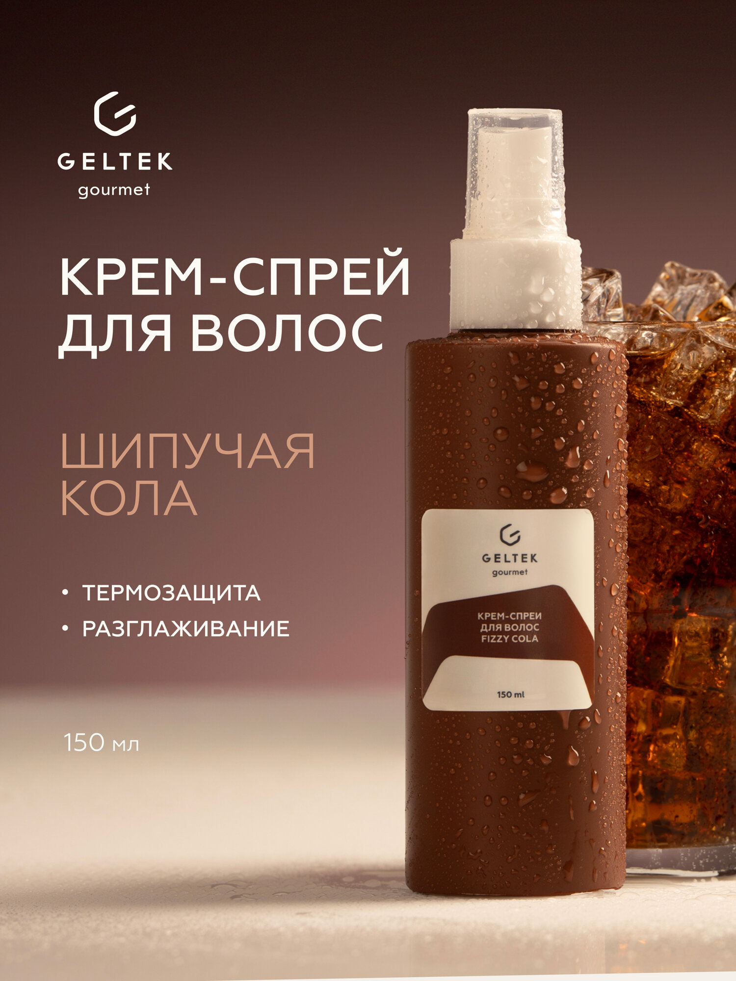 Гельтек Крем-спрей для волос, термозащита Fizzy Cola Geltek Gourmet, 150 мл
