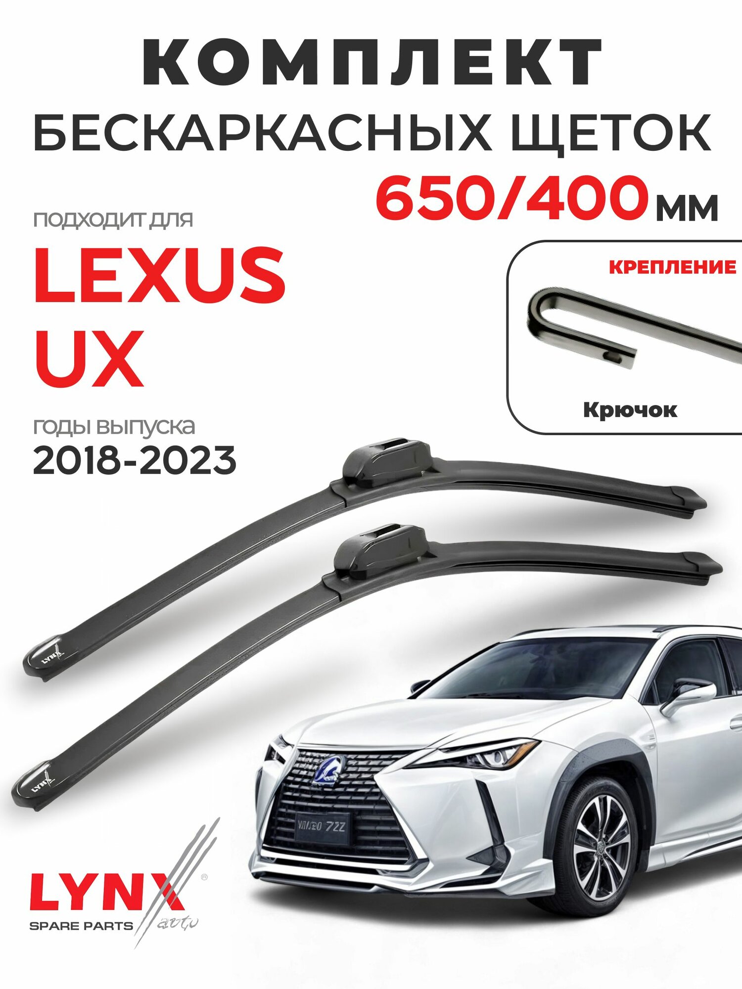 Дворники для Лексус UX (2018-2023), щетки LEXUS UX / Япония