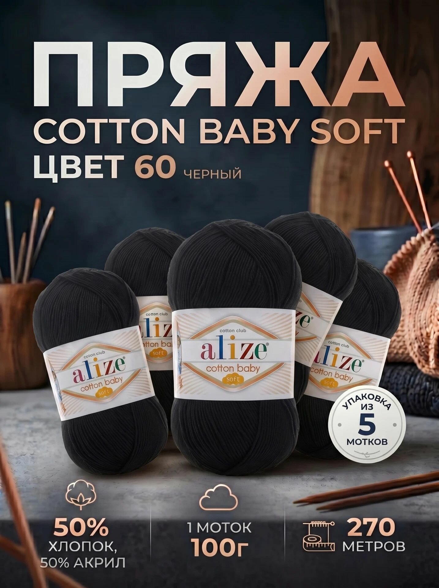 Пряжа для вязания из хлопка Cotton Baby Soft Alize, цв. 60 черный, 5 мотков