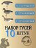 Чучело гусей для охоты, набор 10 шт, изготовлено из стеклопластика и ПВХ, высота...