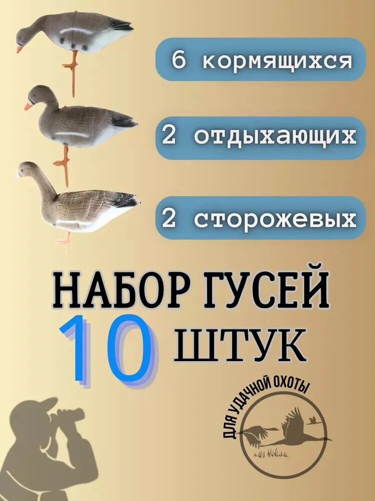 Чучело гусей для охоты, набор 10 шт, изготовлено из стеклопластика и ПВХ, высота 50 см