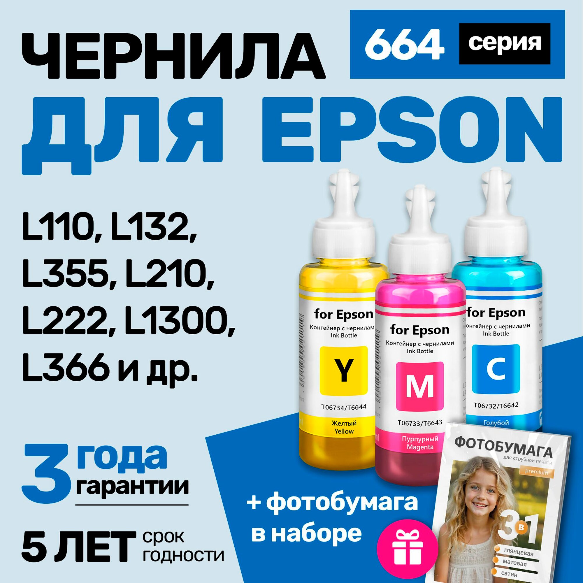 Чернила / краска для Epson T664 / L110 L132 L210, L1300 L366 L355 L130, L100, L222 L120 L200 L350 L312, L300 L121 L364 L3070 L3050 L382 L456 L3060 L550 L386 L486 и др, для принтера и МФУ