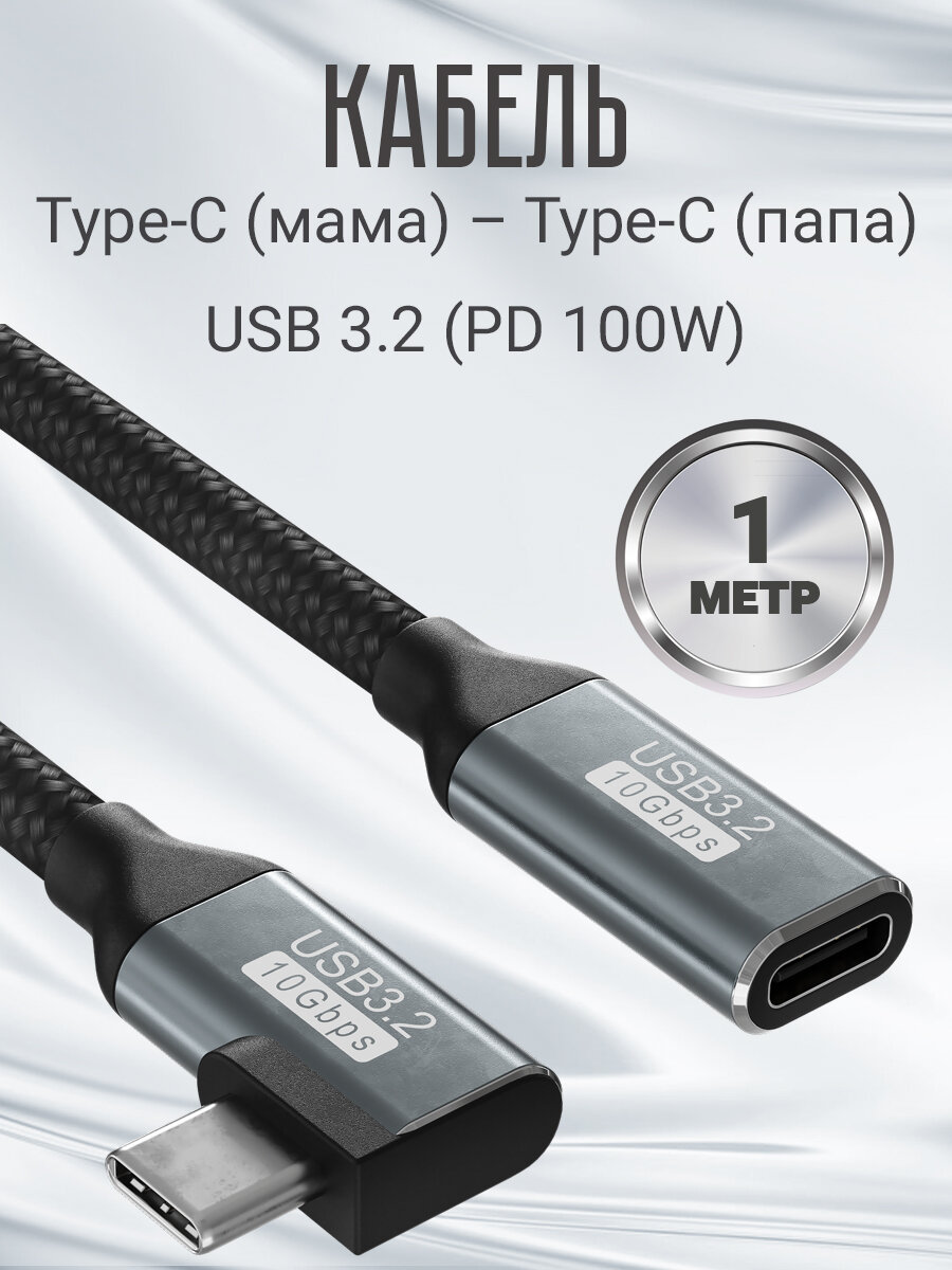 Кабель удлинитель GSMIN RTSC-07 USB 3.2 Type C (F) - Type C (M) угловой горизонтальный, быстрая зарядка PD 100W, 4K, 10 Гбит/с (1м) (Черный)
