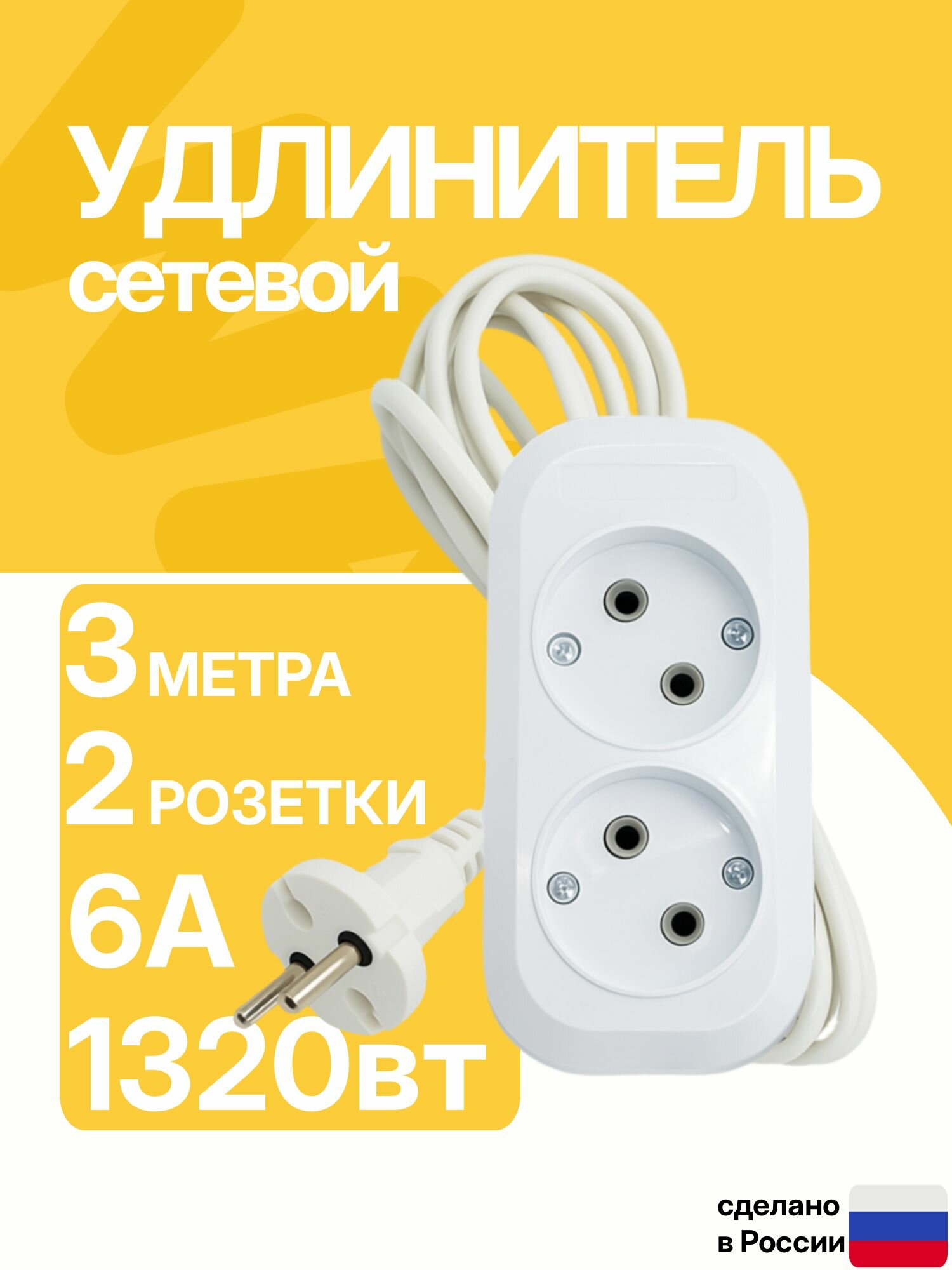 Удлинитель сетевой 3 метра ватсон 2 розетки 6А ШВВП 2х0,75 белый