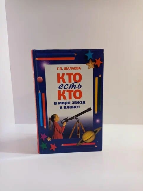 Кто есть кто в мире звезд и планет