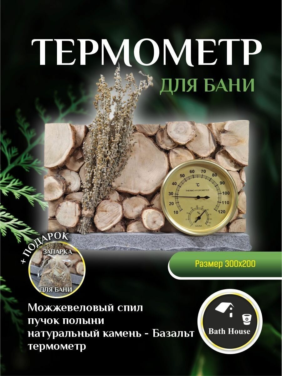 Термометр для бани и сауны из можжевельника настенный