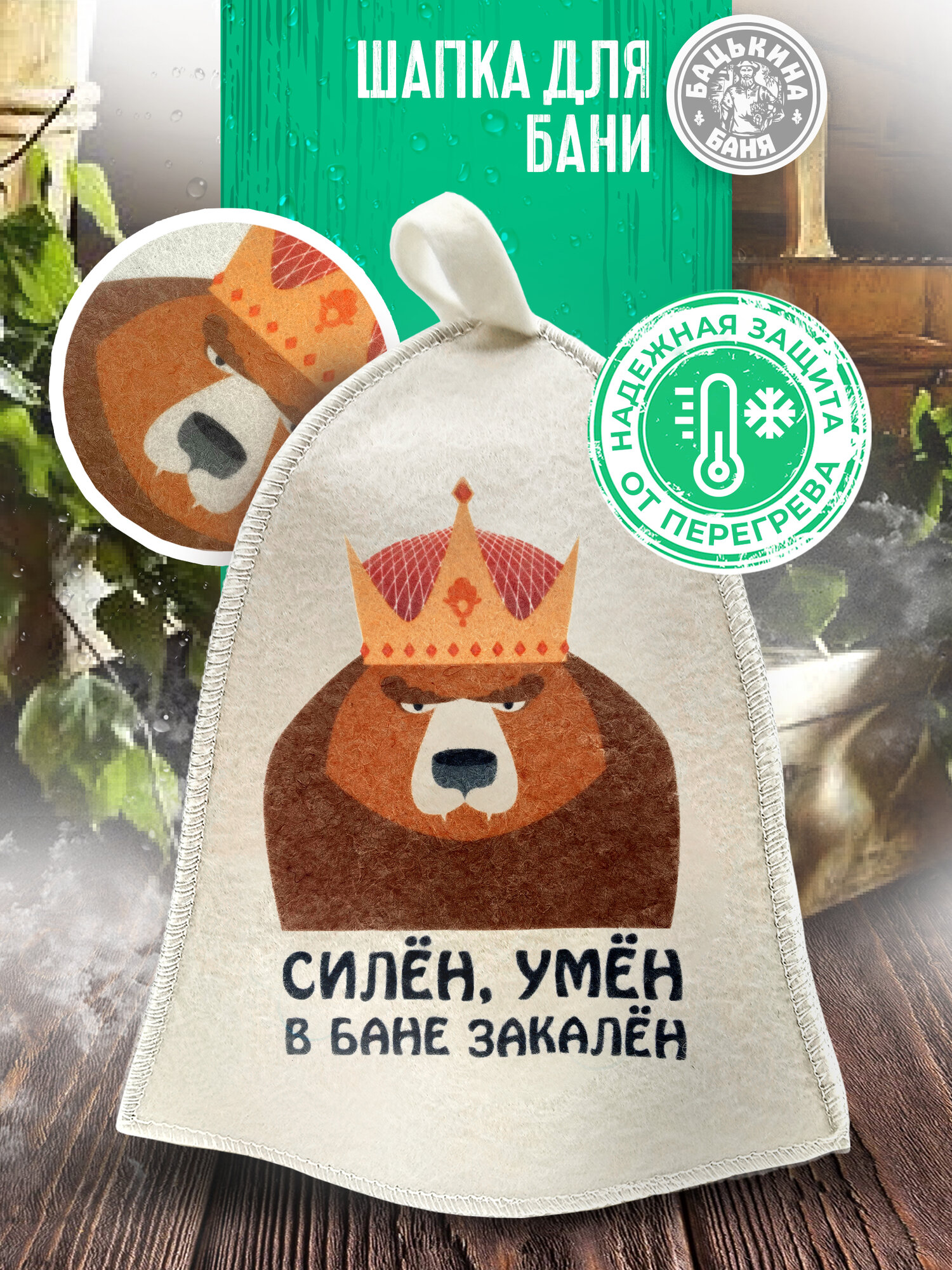 Шапка для бани мужская прикольная шапки для бани войлочные, Бацькина баня