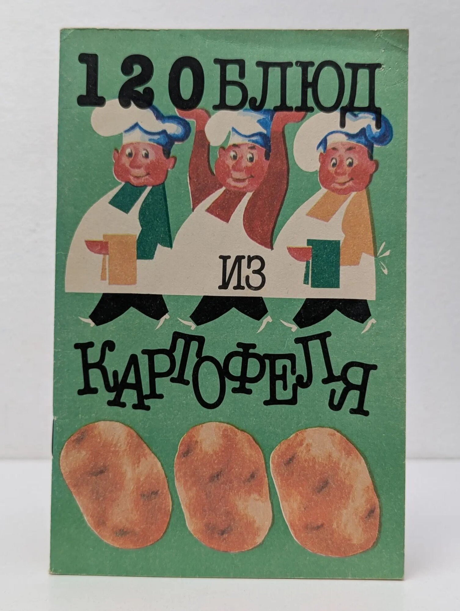 120 блюд из картофеля Эленеску Ана 1991