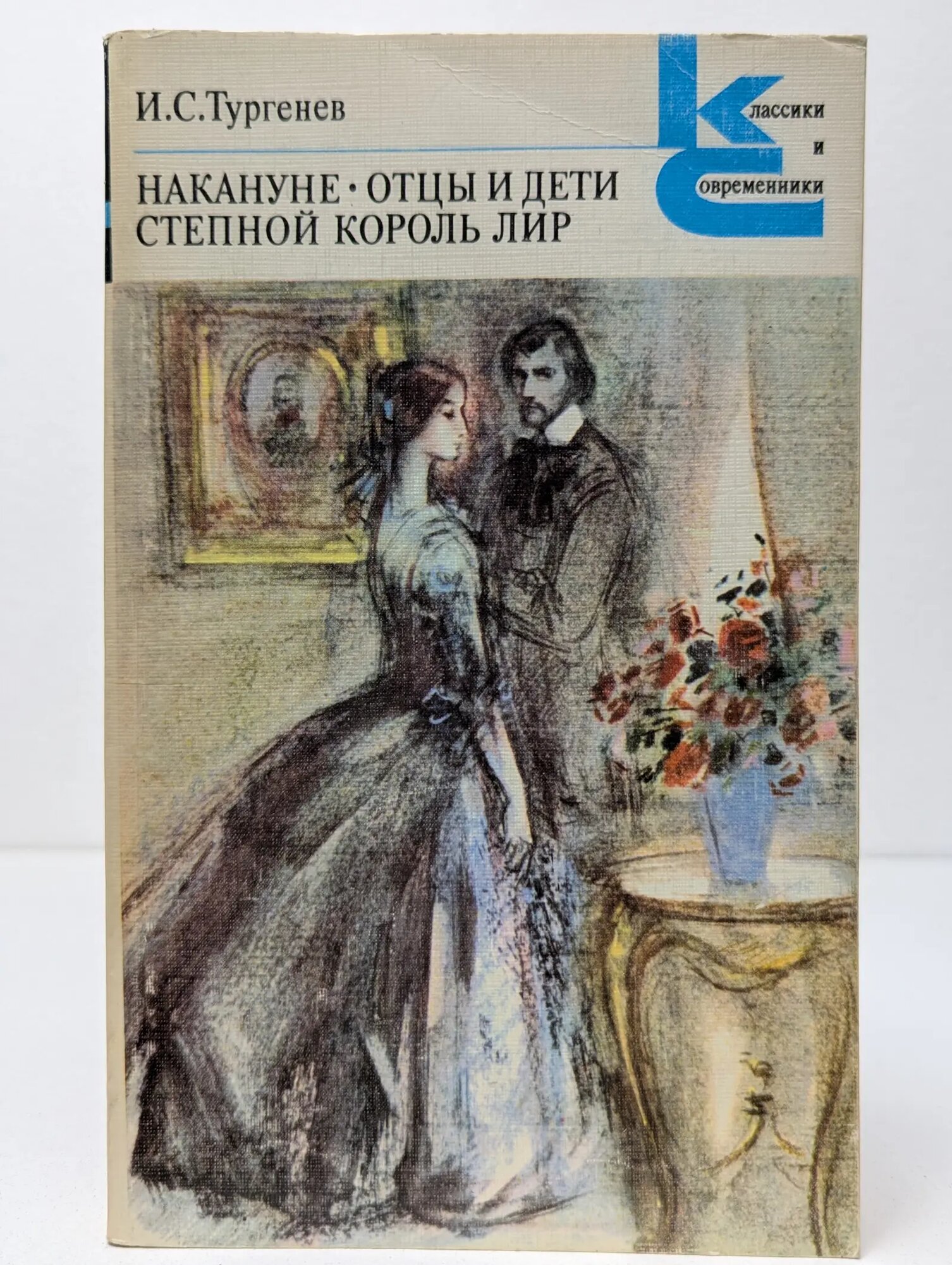 Классики и современники. Накануне. Отцы и дети. Степной король Лир Тургенев Иван Сергеевич 1985