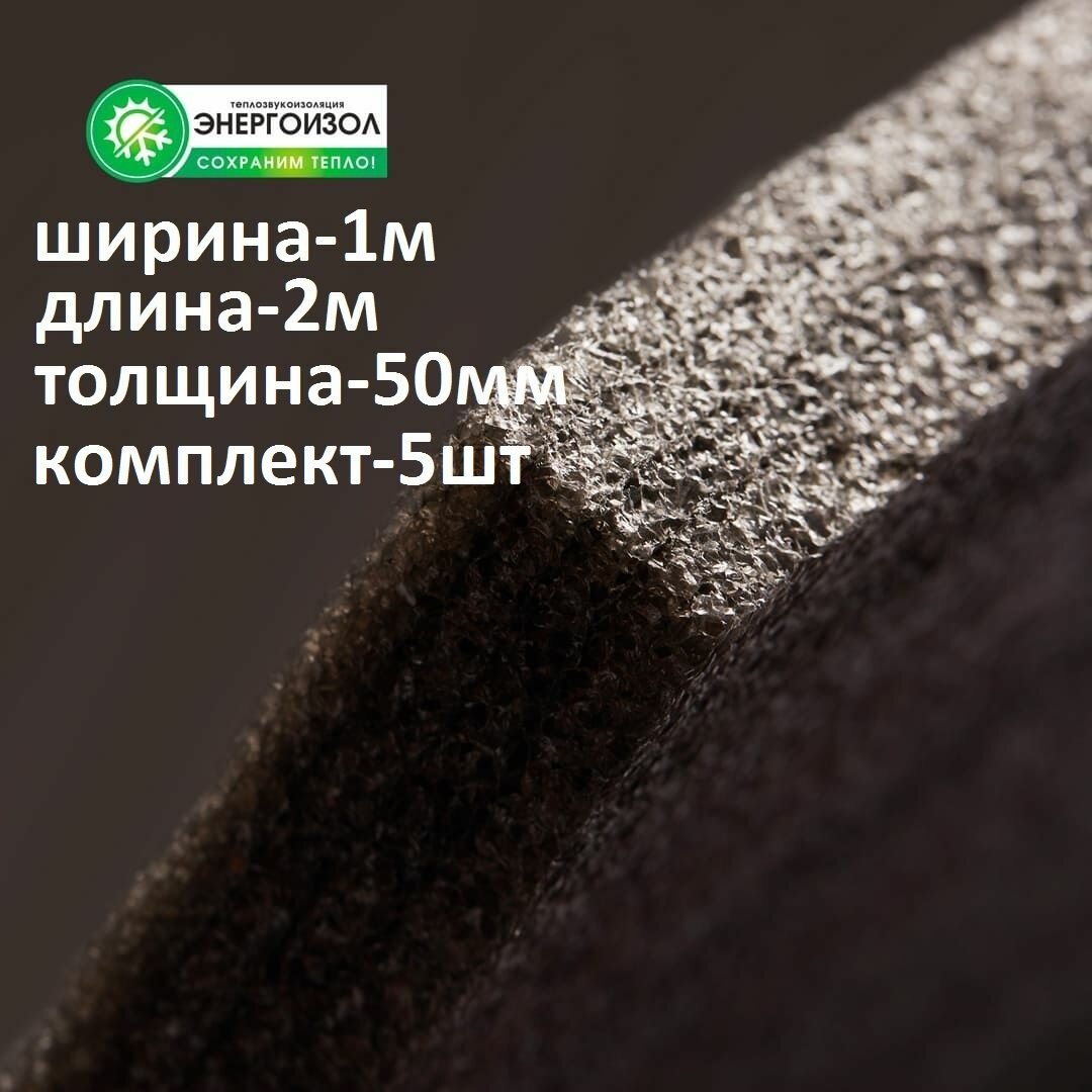 МАТ компенсационный 50мм 1х2м. 5шт. Энергоизол подстилка для бассейна