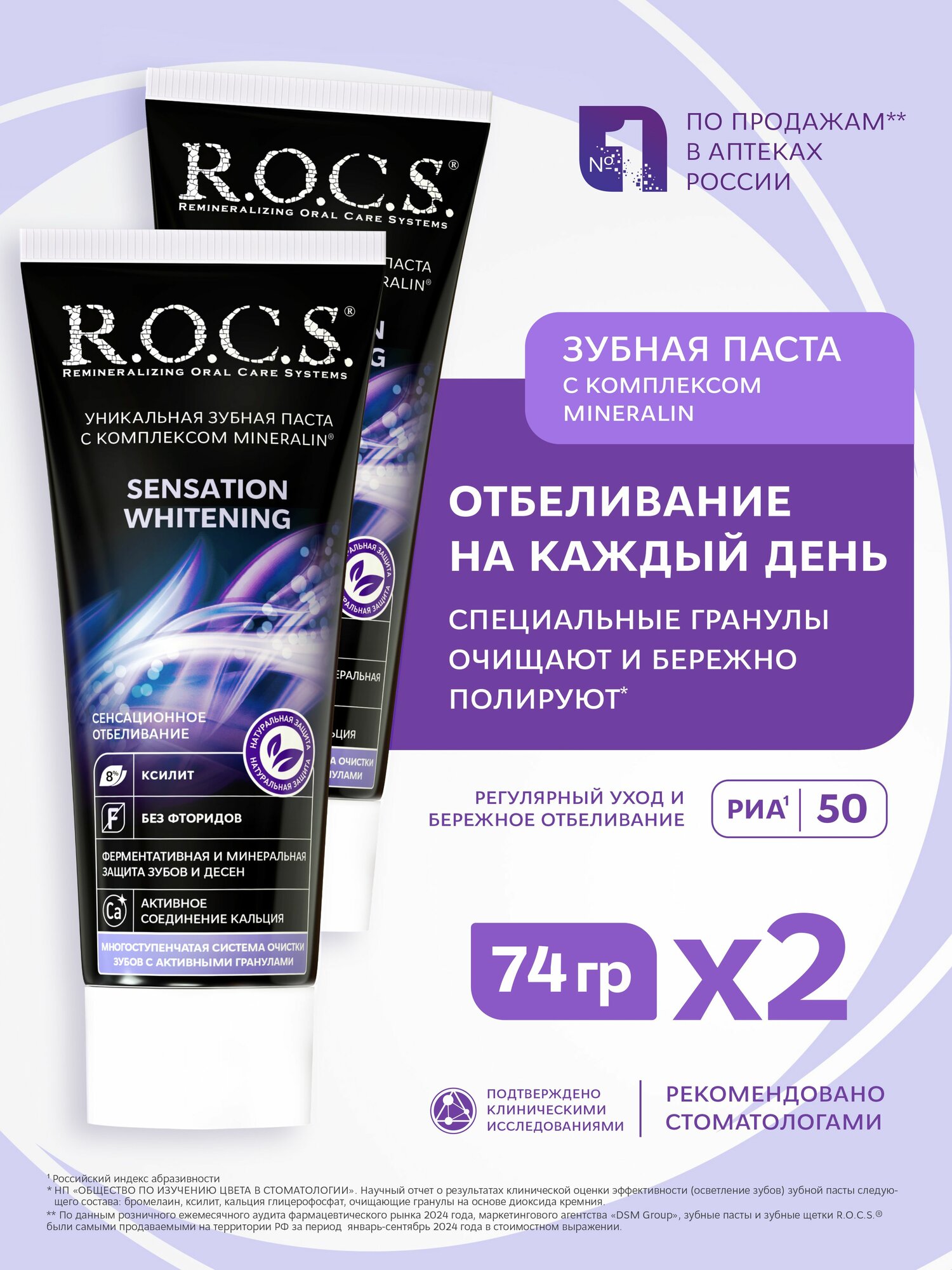 R.O.C.S. Зубная паста Сенсационное отбеливание 2шт по 74 гр